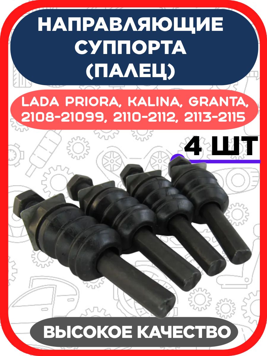 Пальцы суппорта для ВАЗ 2108 2109 2110 2111 2112 2113 2114 2115 1118 ...