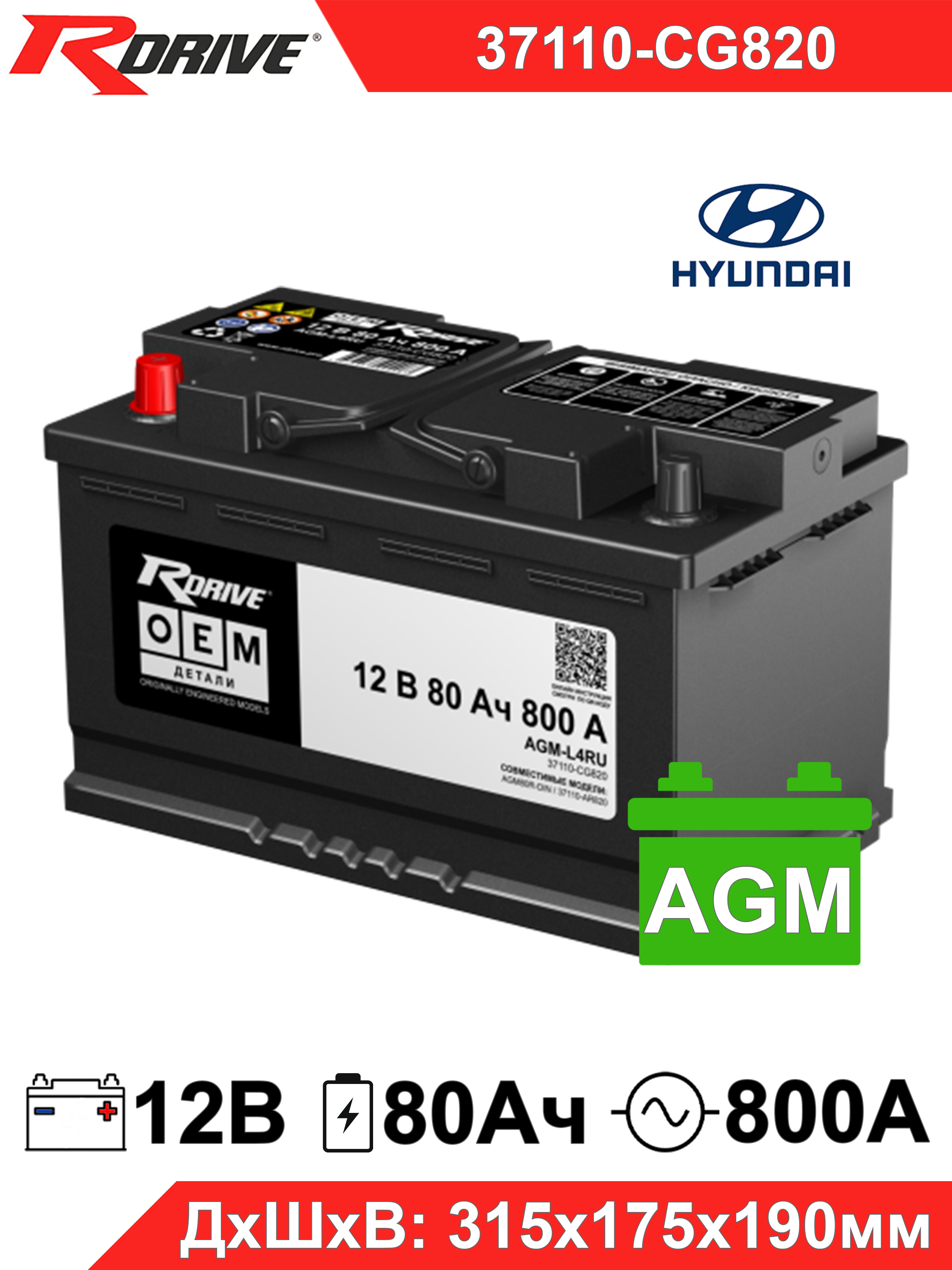 Аккумулятор стартерный AGM OEM RDrive 637110-CG820 (AGM-L4RU) 12V 80Ah ...