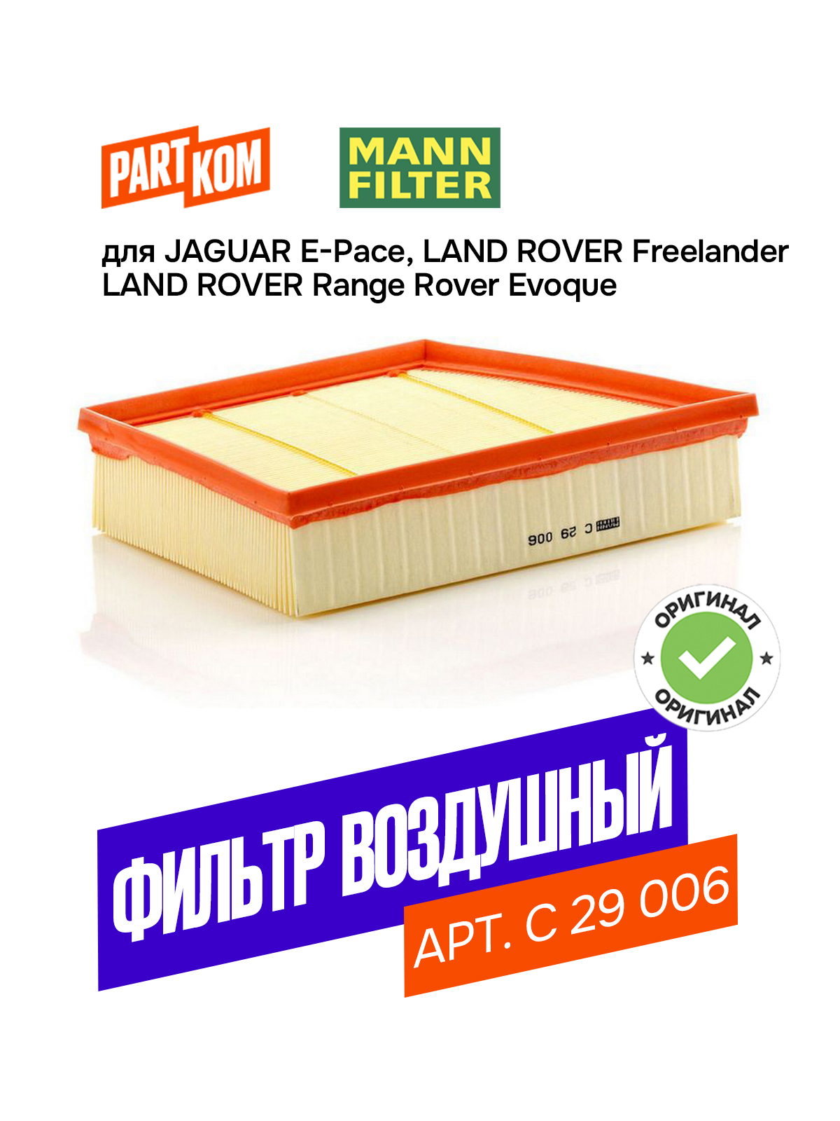 Фильтр воздушный MANN-FILTER C 29 006 (C29006) купить на OZON по низкой ...