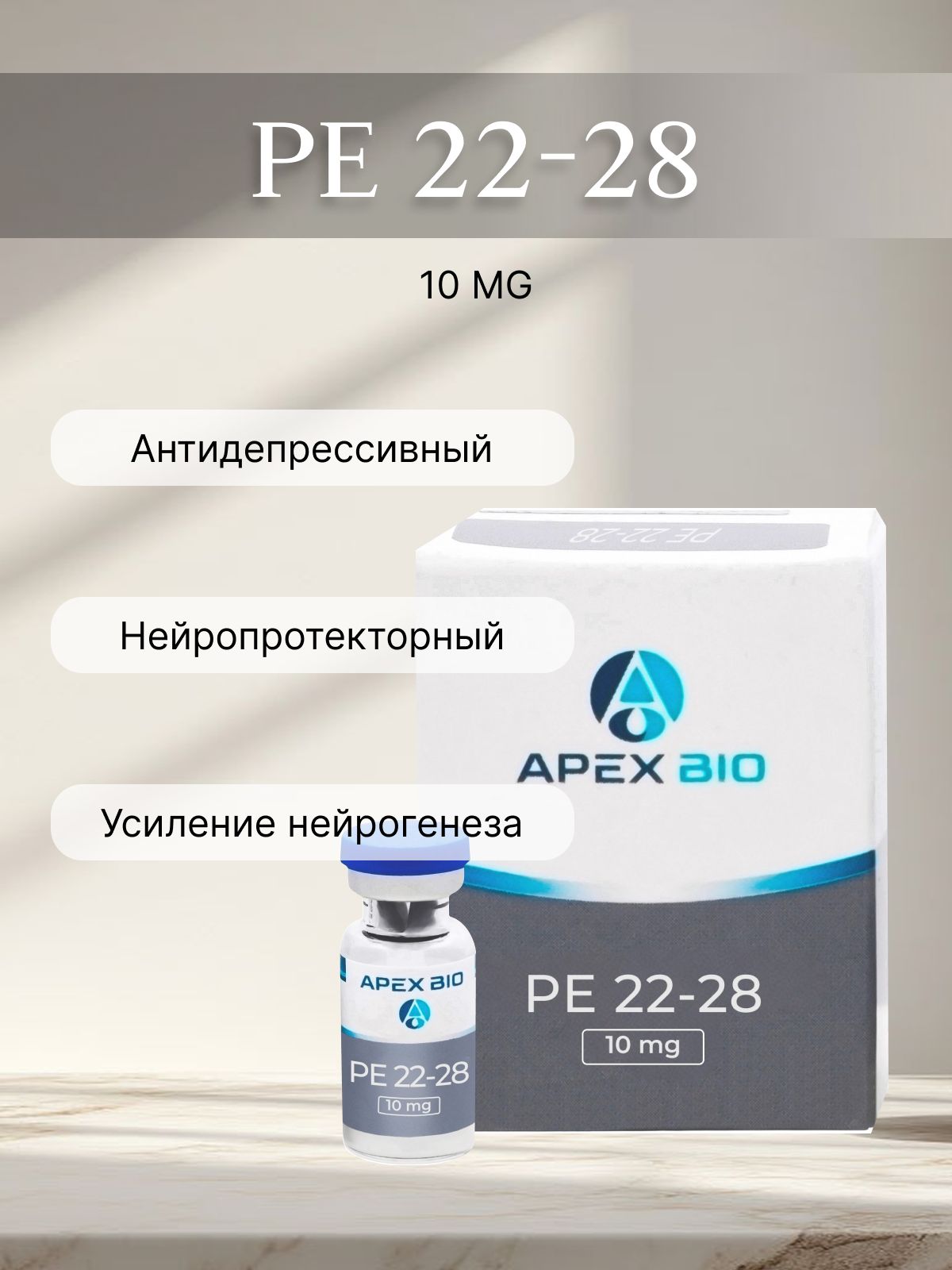 PE 22-28 10мг apex bio для восстановления и поддержки адаптации к ...