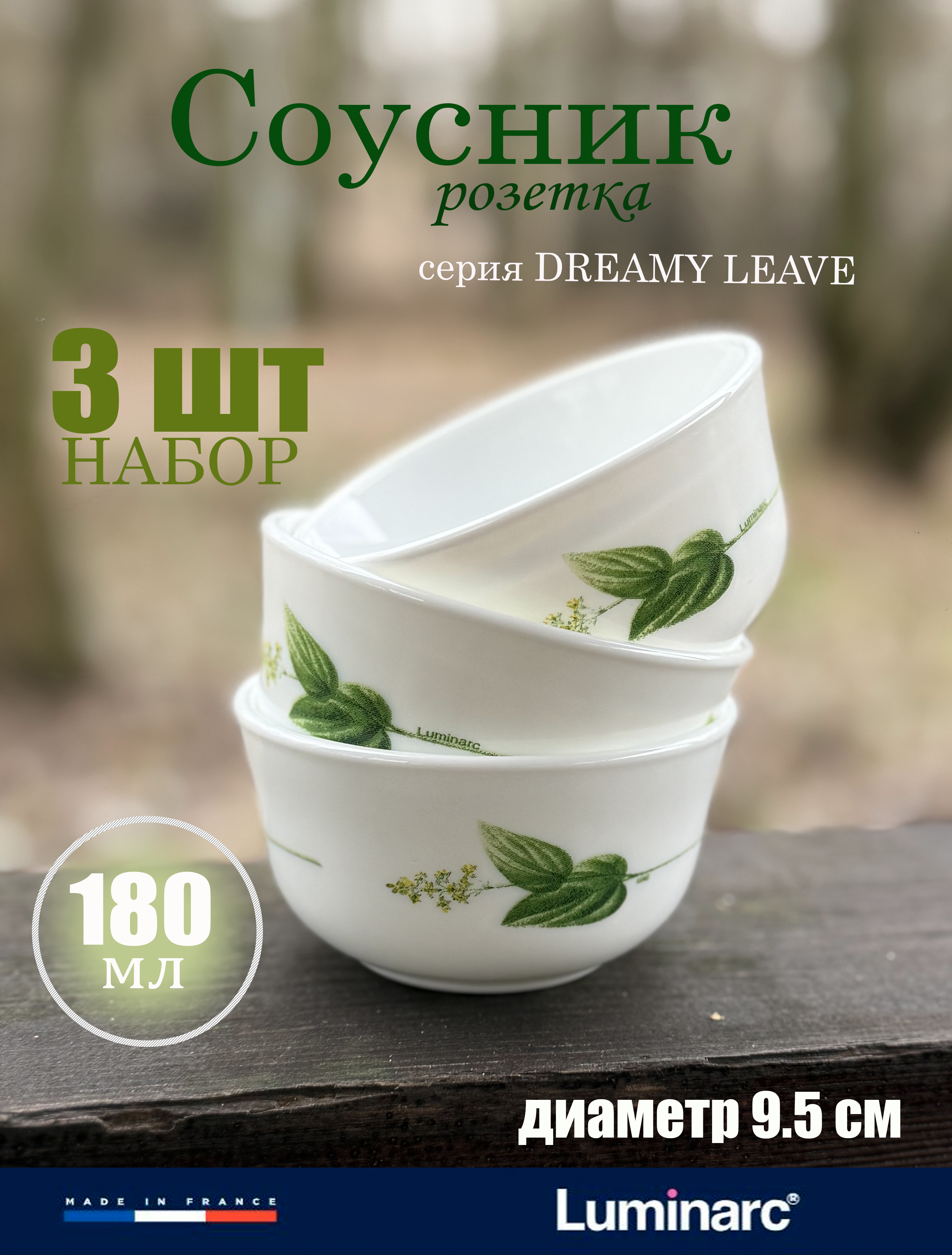 Luminarc Соусник розетка 3 шт DREAMY LEAVE купить на OZON по низкой ...