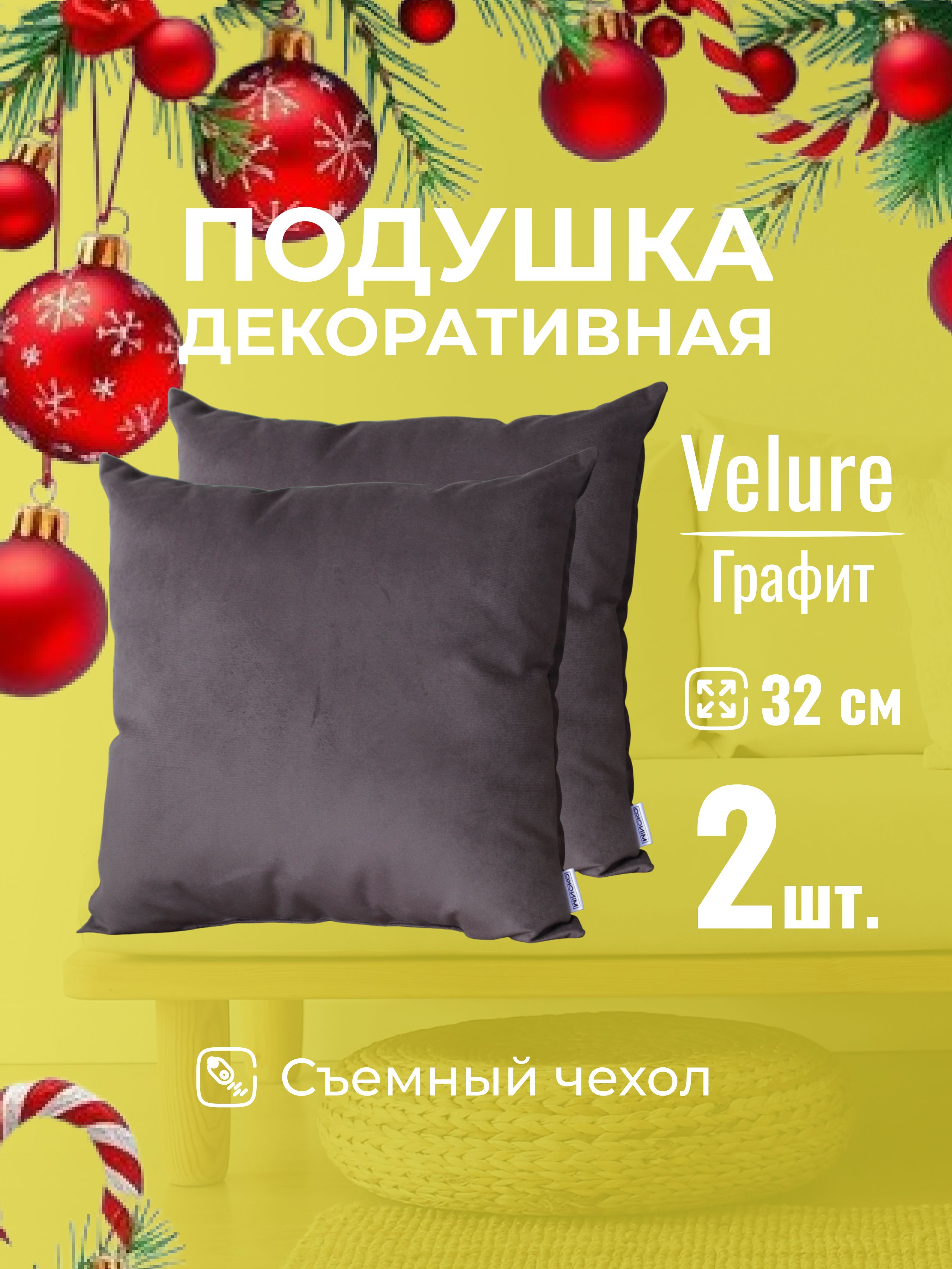Подушка декоративная 32х32 MINOKO Velure Графит, с молнией, набор 2шт ...