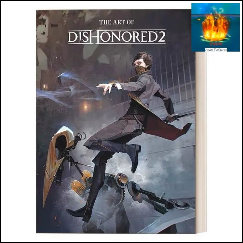 Эксклюзивное артиздание Dishonored 2 | Beth Brodsky S. купить на OZON ...