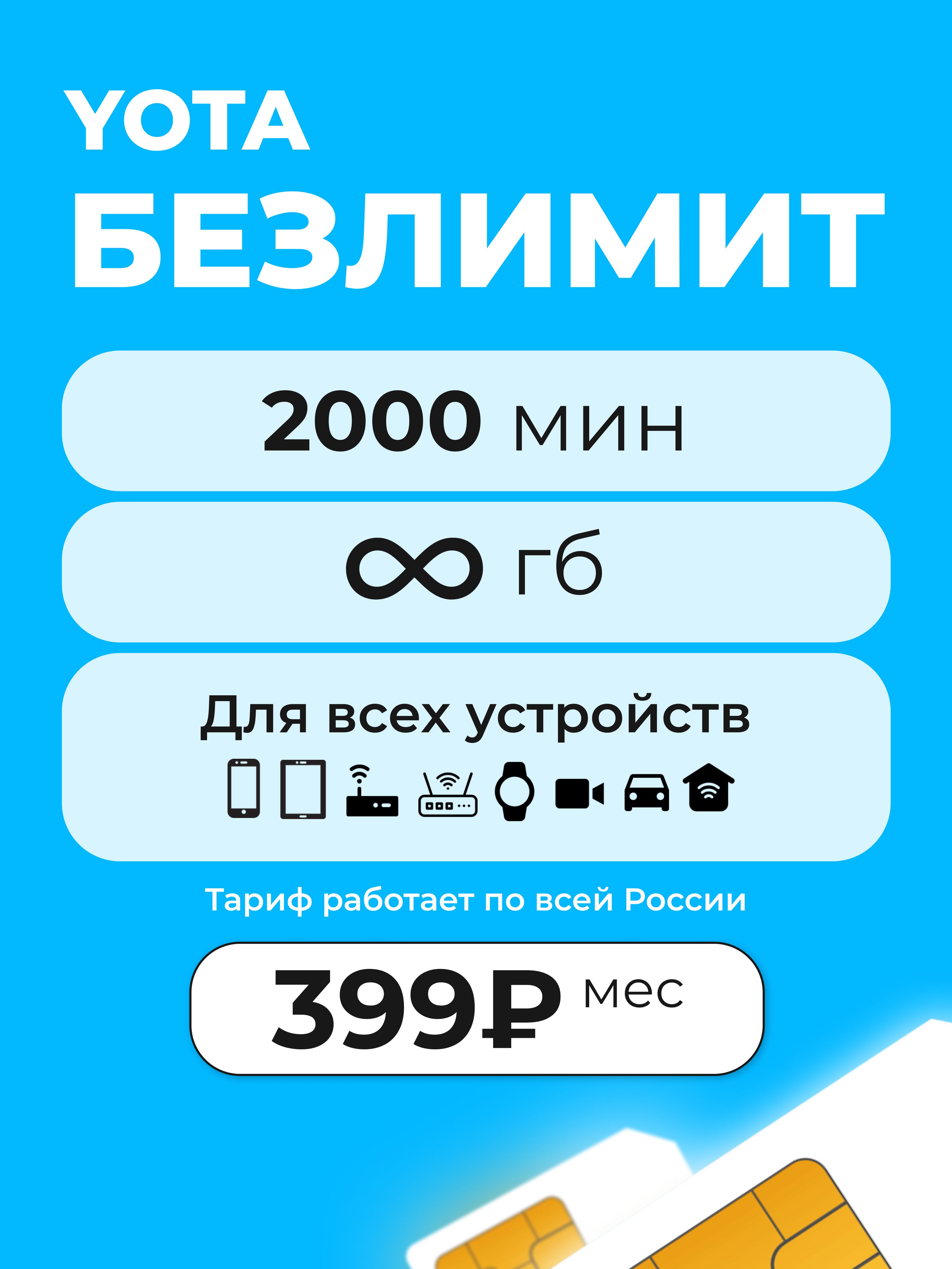 SIM карта YOTA с БЕЗЛИМИТНЫМ ИНТЕРНЕТОМ + 2000 МИНУТ за 399 /мес купить ...