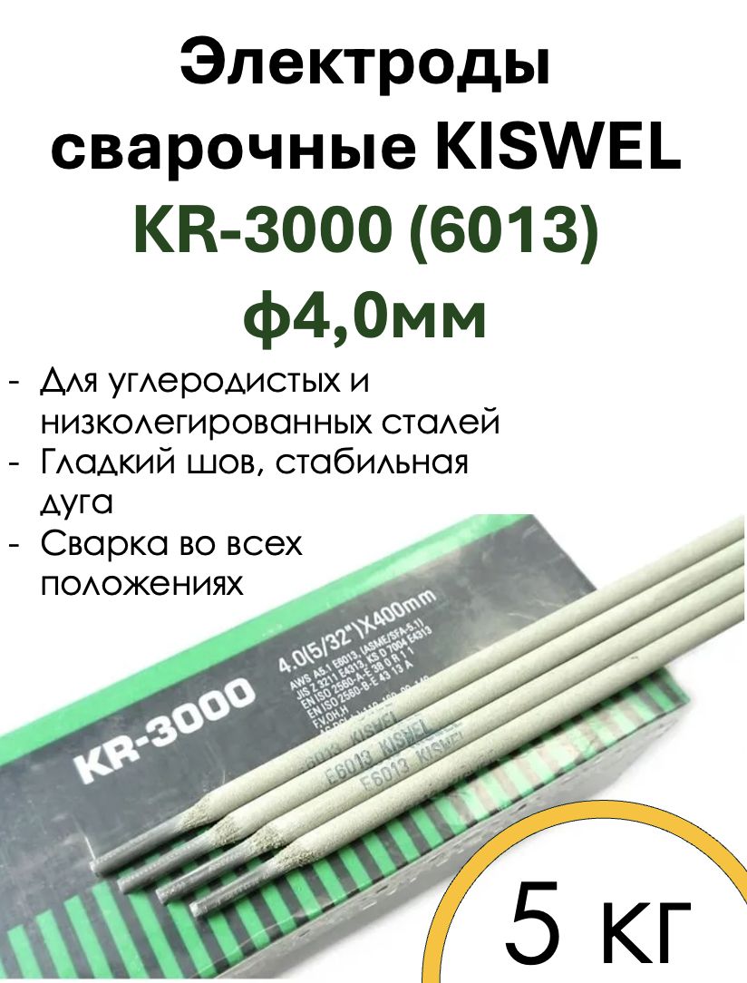 Электроды сварочные KISWEL KR-3000 (6013), ф4,0мм, 5кг, Ю.Корея, НАКС ...