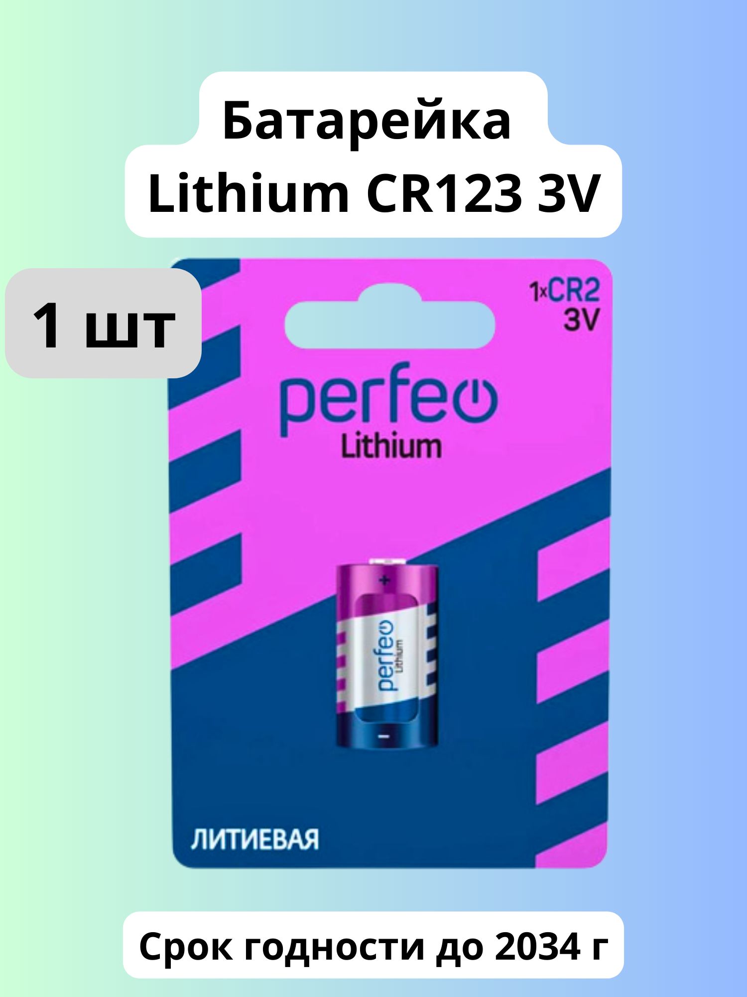 Батарейка литиевая Lithium Battery CR123 3V 1шт купить на OZON по ...