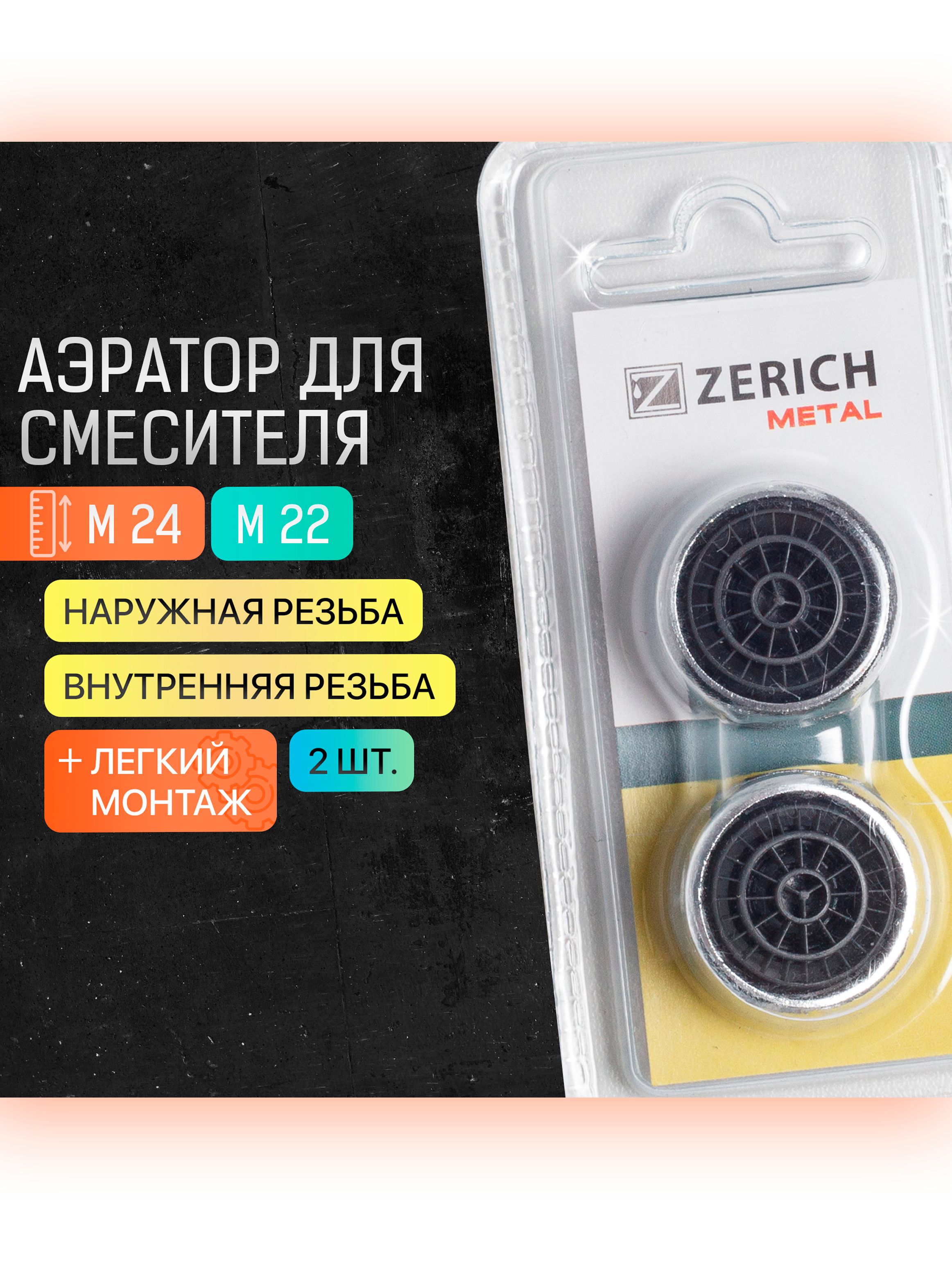Аэратор для смесителя на кран для кухни водо-сберегающий Zerich / Код ...