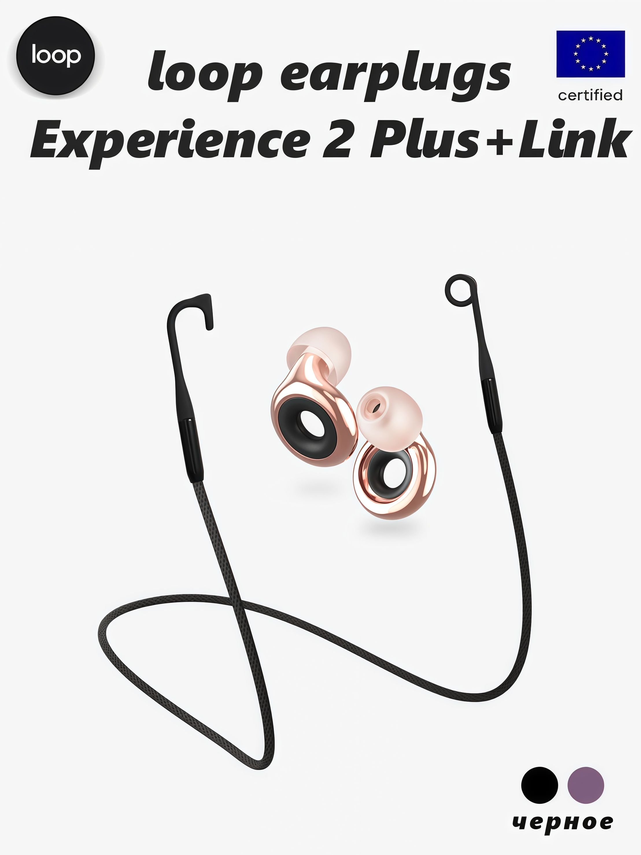 Многоразовые беруши Loop Experience 2 Plus розовый + Link черное с ...