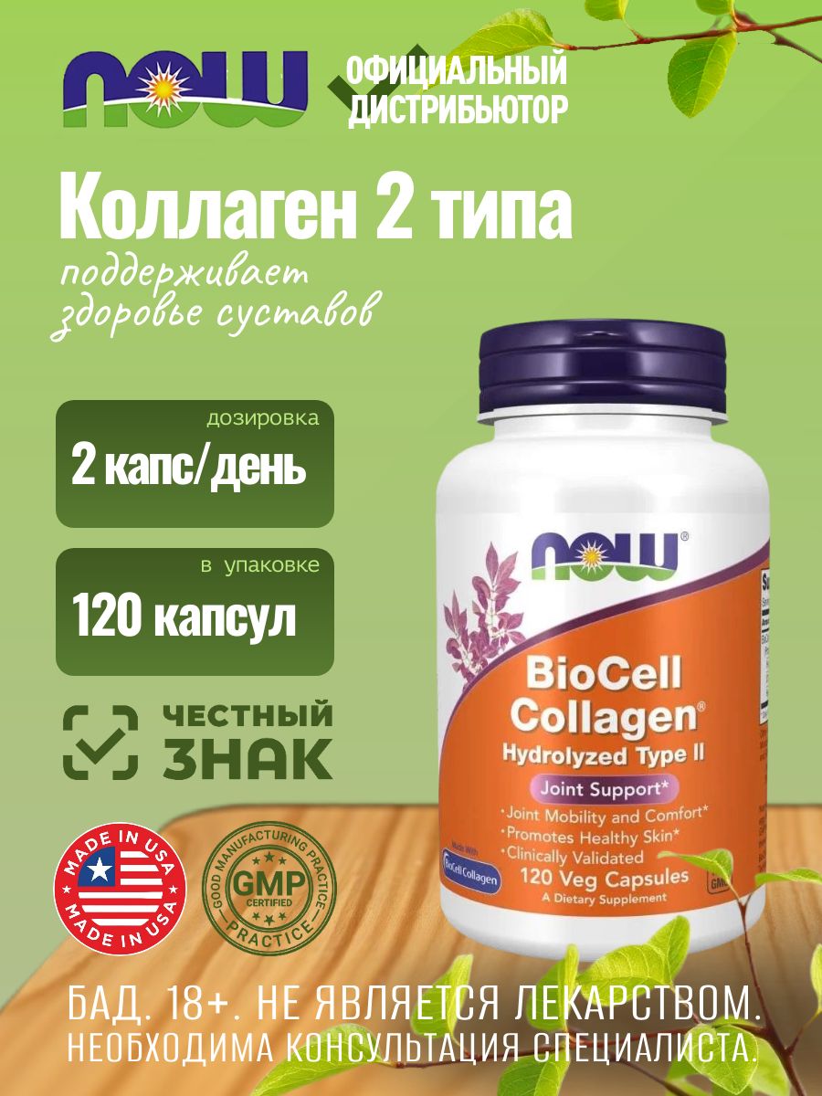 Биологически активная добавка к пище "NOW Коллаген БиоЦелл" ("NOW ...