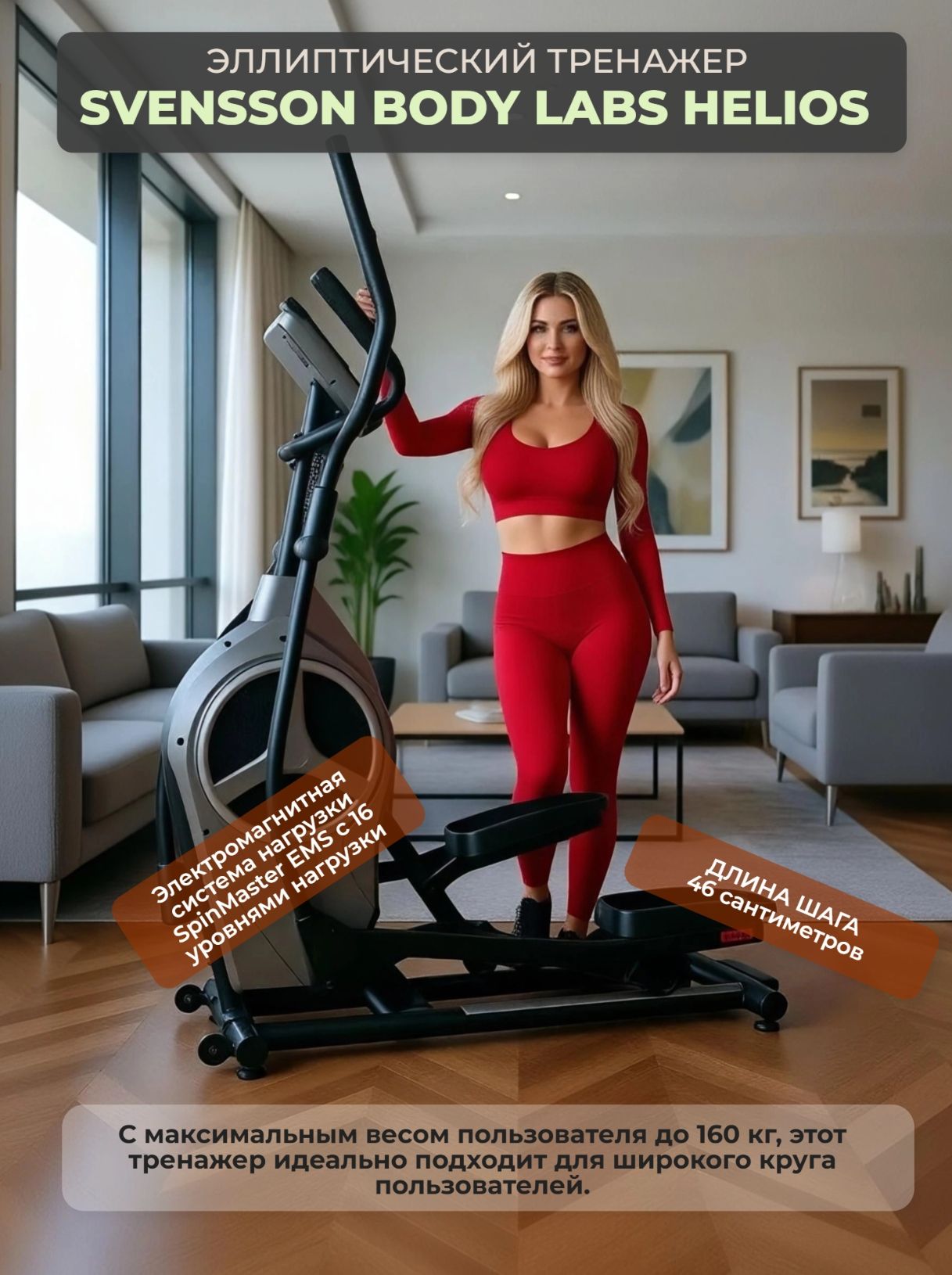 Svensson Body Labs HELIOS эллиптический тренажер купить на OZON по ...