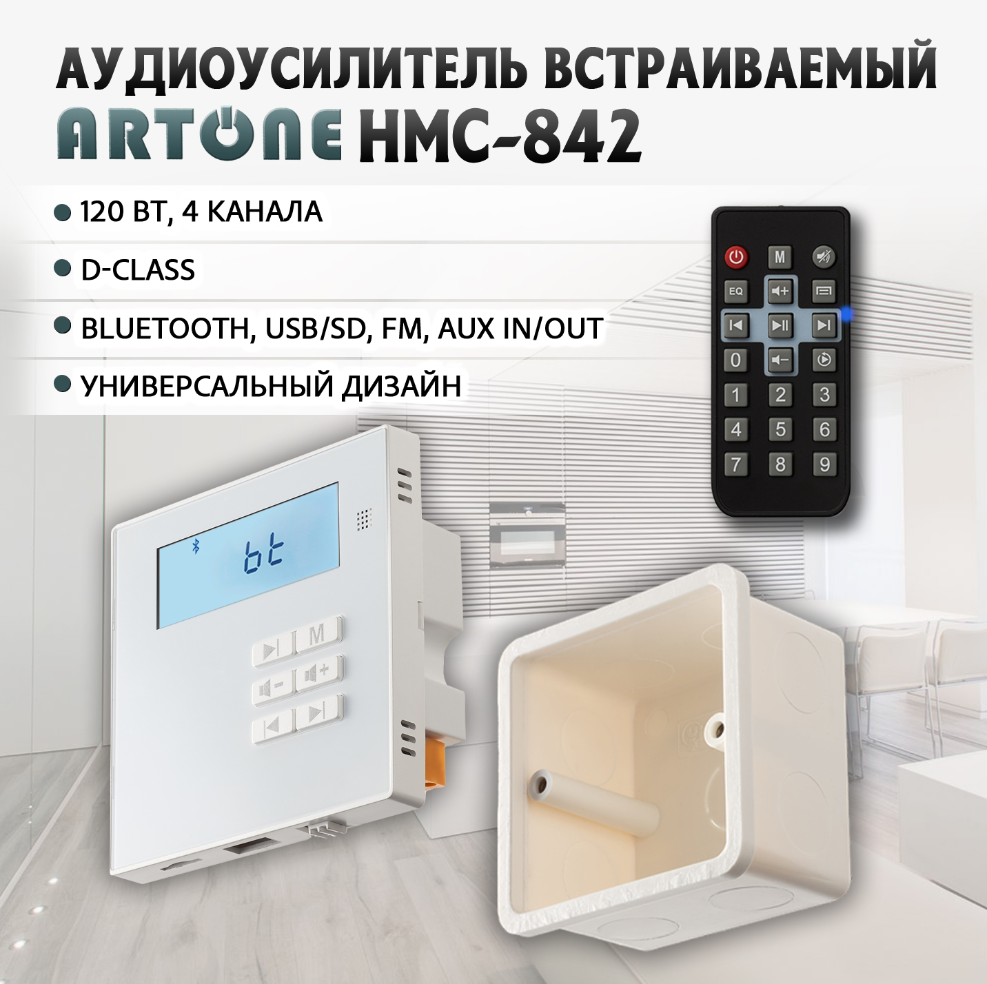 Аудио усилитель звука встраиваемый ARTONE HMC-842 120Вт, 4СН, Bluetooth ...