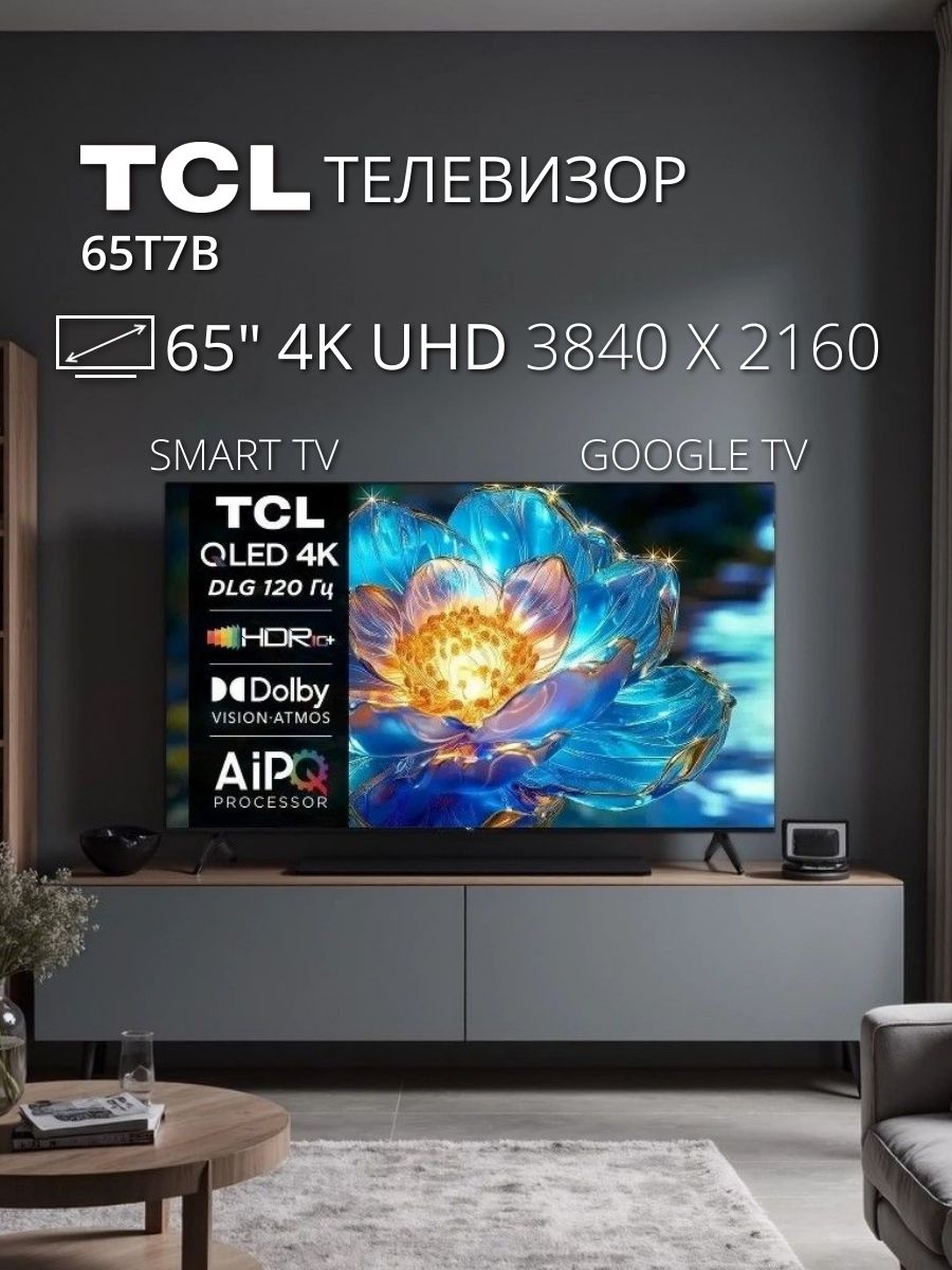TCL Телевизор 65T7B, QLED, Direct LED, 60 Гц, Smart TV 65″ 4K UHD ...