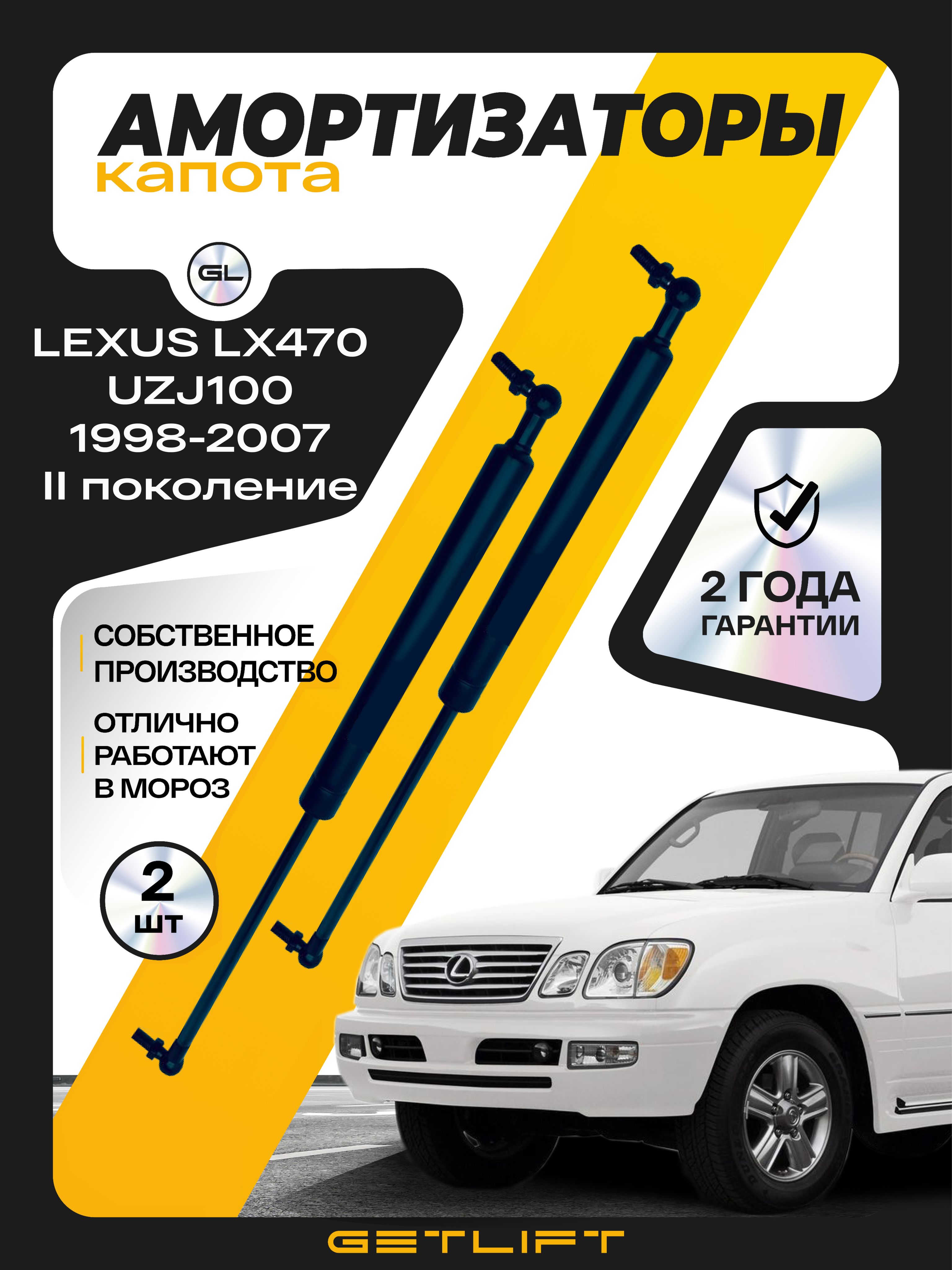 Амортизаторы капота для LEXUS LX470/ UZJ100; 1998-2007 (2 поколение ...
