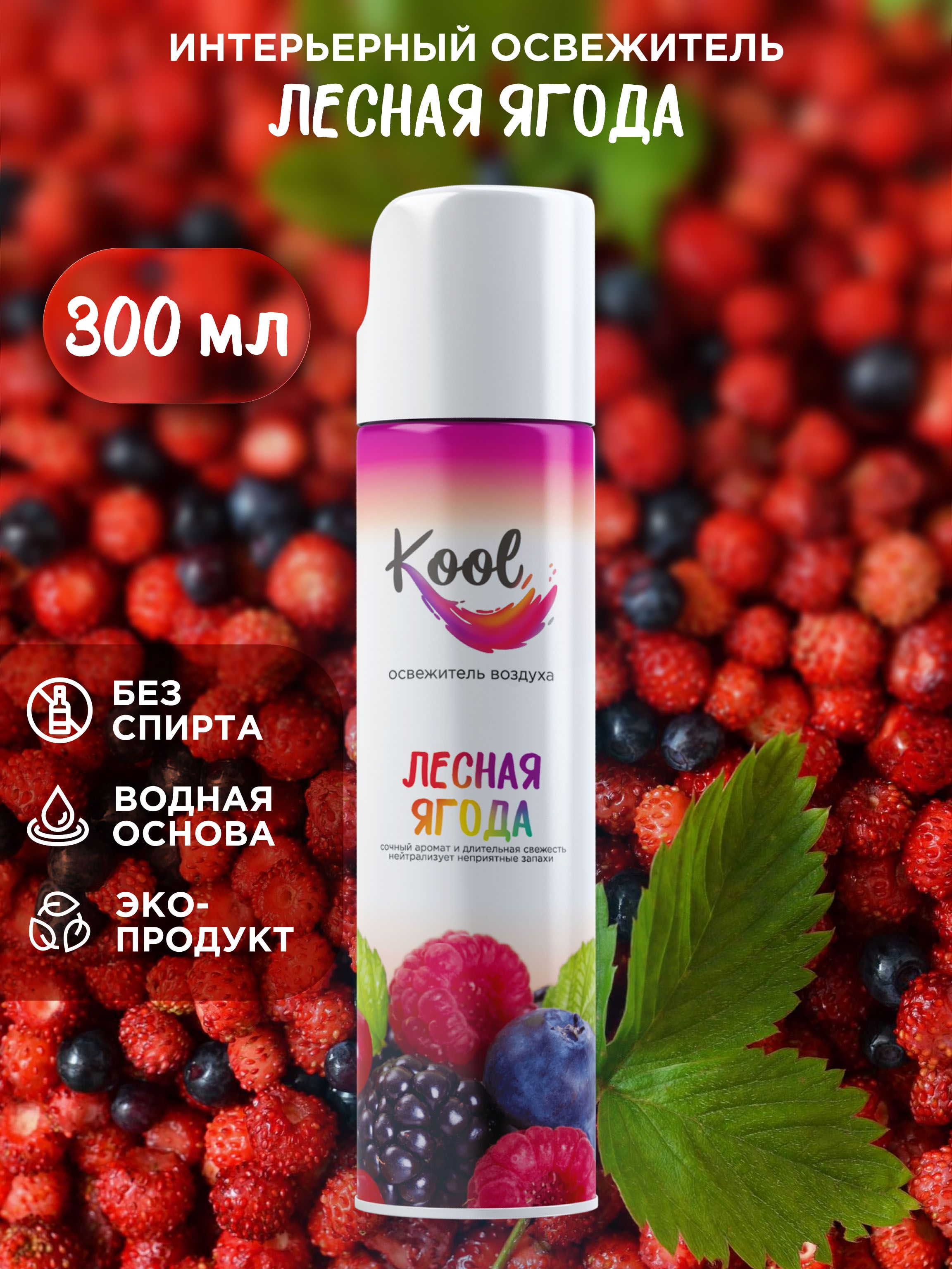 KOOL Освежитель воздуха для дома нейтрализатор запахов аэрозольный ...