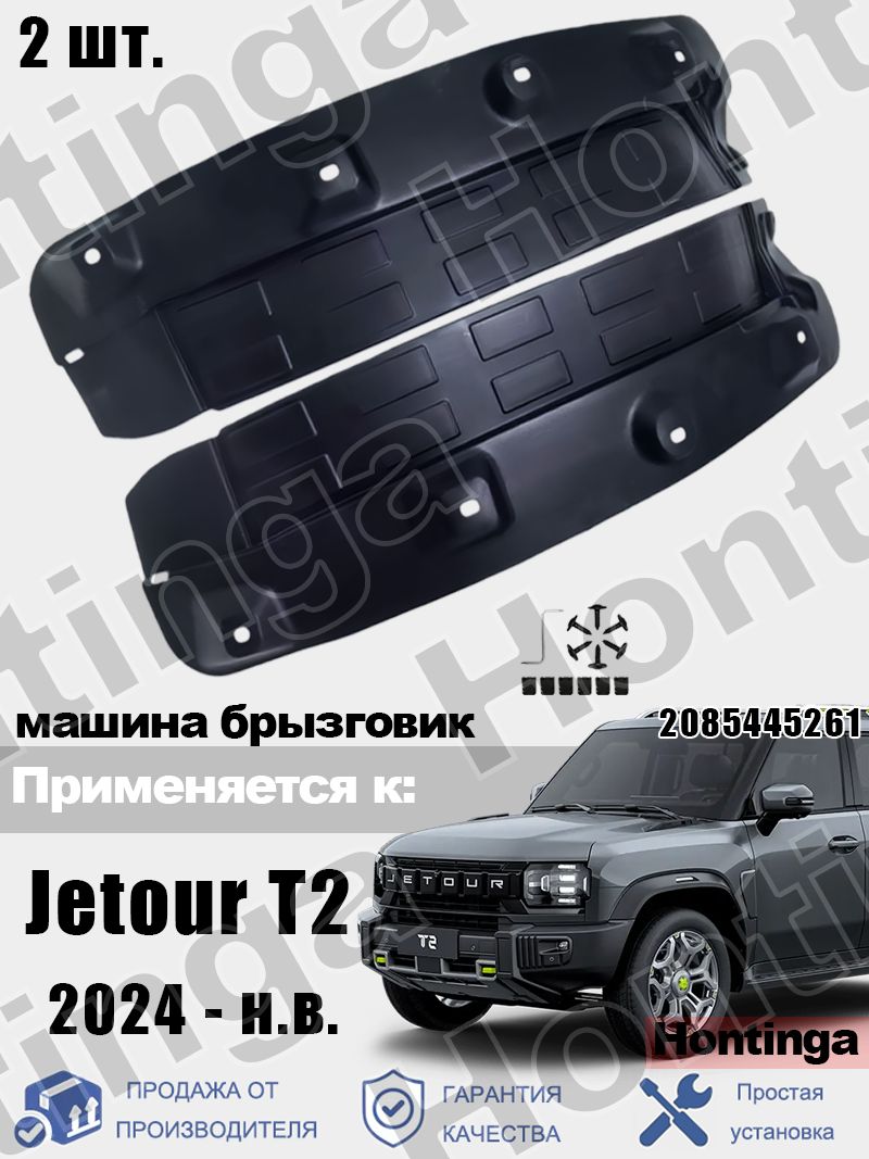Hontinga Брызговики, арт. Комплект задних подкрылков (2 шт.) для Jetour ...