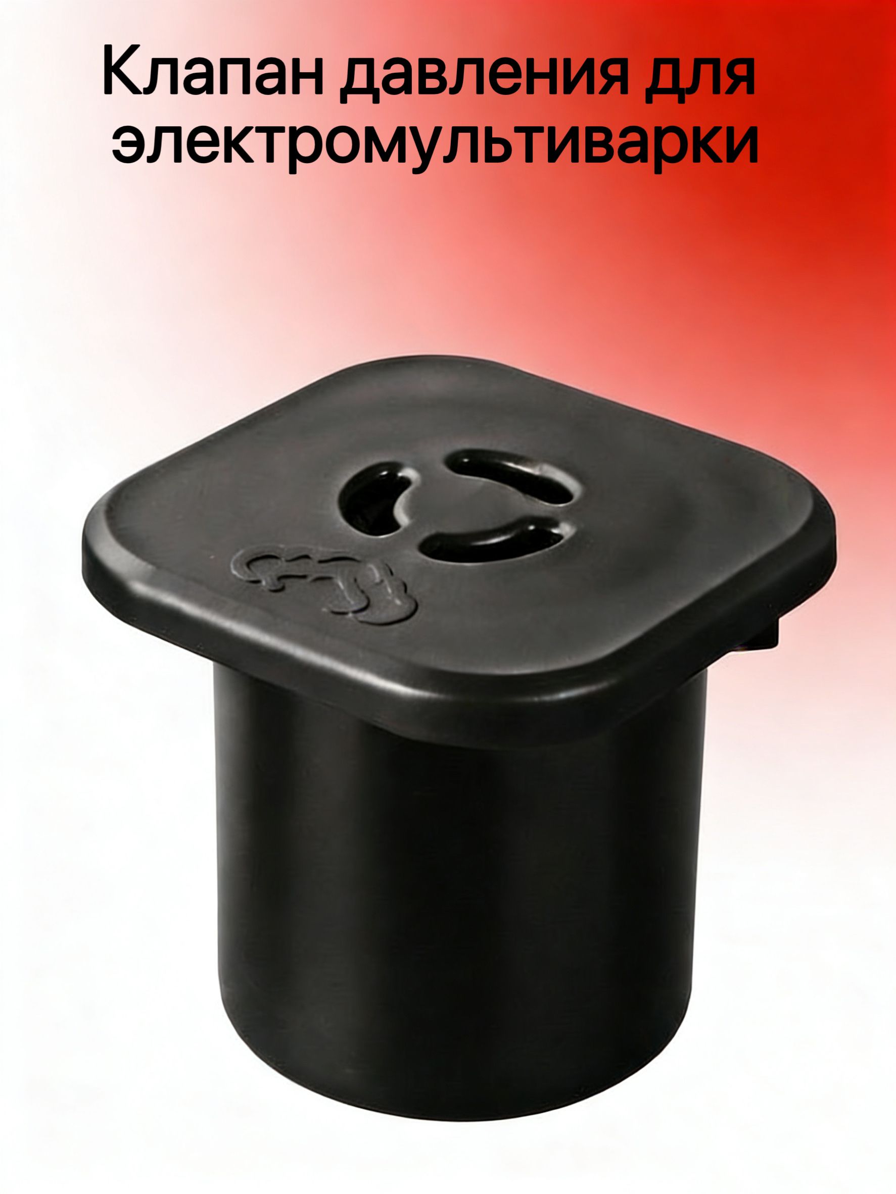 Клапан выпускной для мультиварки Redmond RMC-P350 купить на OZON по ...