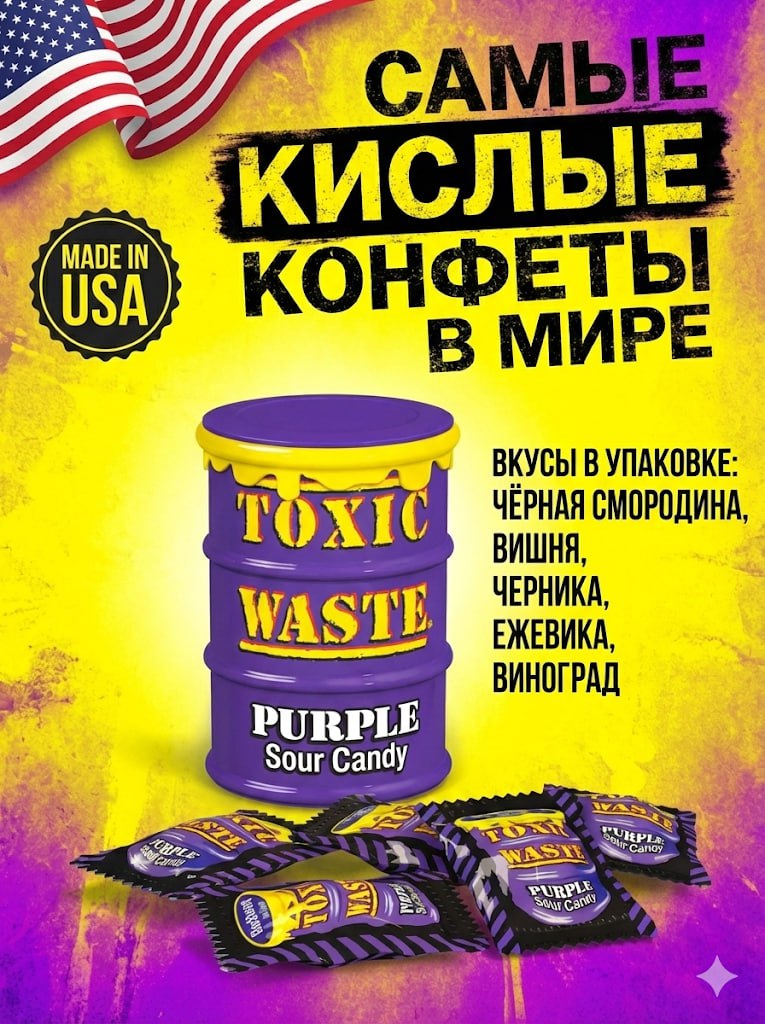 Характеристики Конфеты Toxic Waste Purple / Самые кислые конфеты ...
