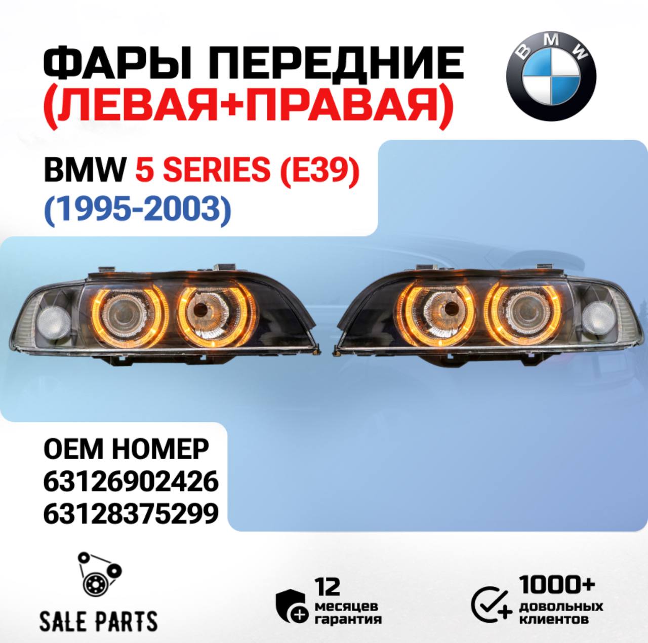 Фары передние BMW 5 серии E39 с белым поворотником КОМПЛЕКТ купить на ...