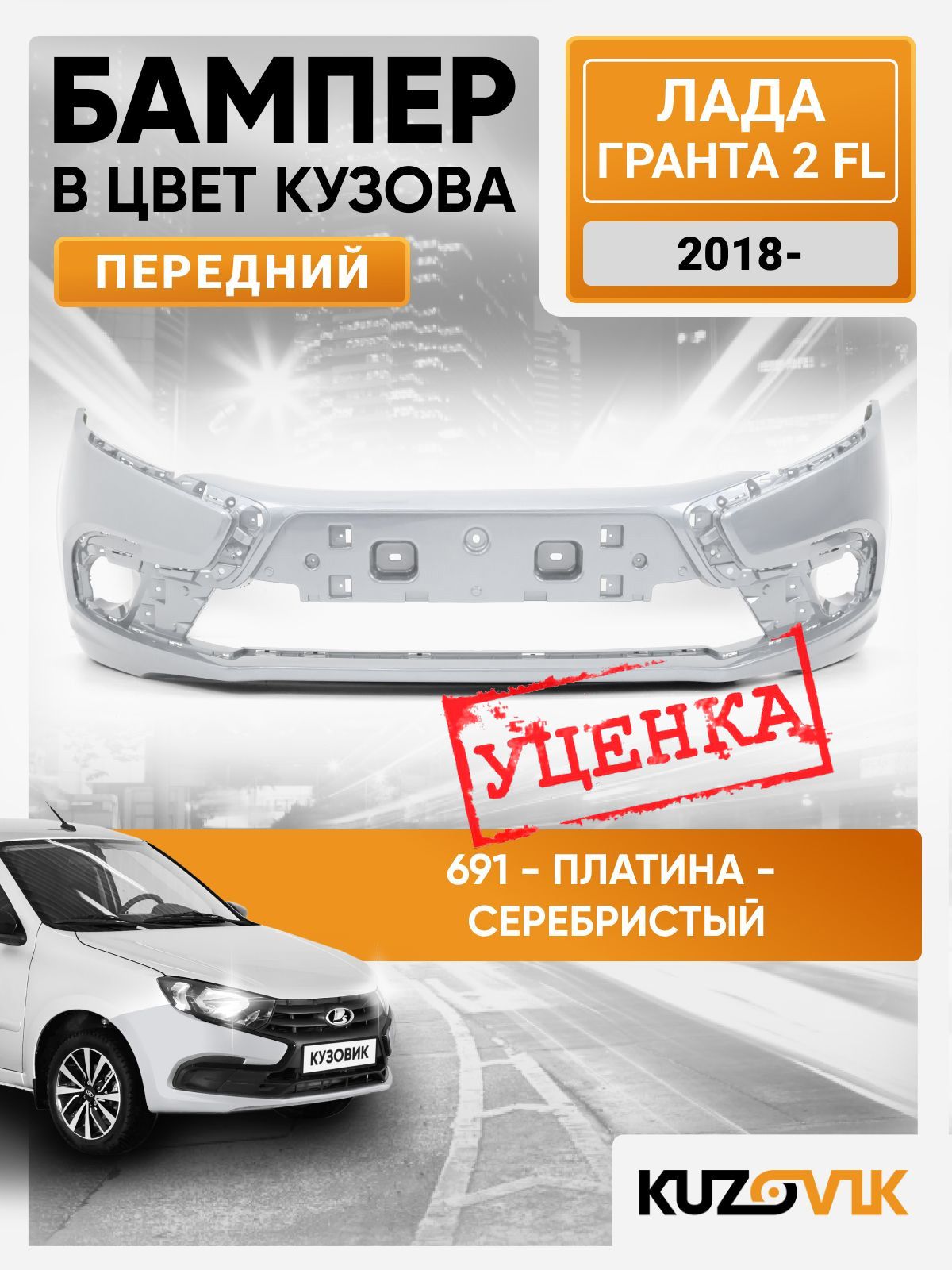 Бампер передний в цвет кузова для Лада Гранта 2 ФЛ Lada Granta 2 FL ...