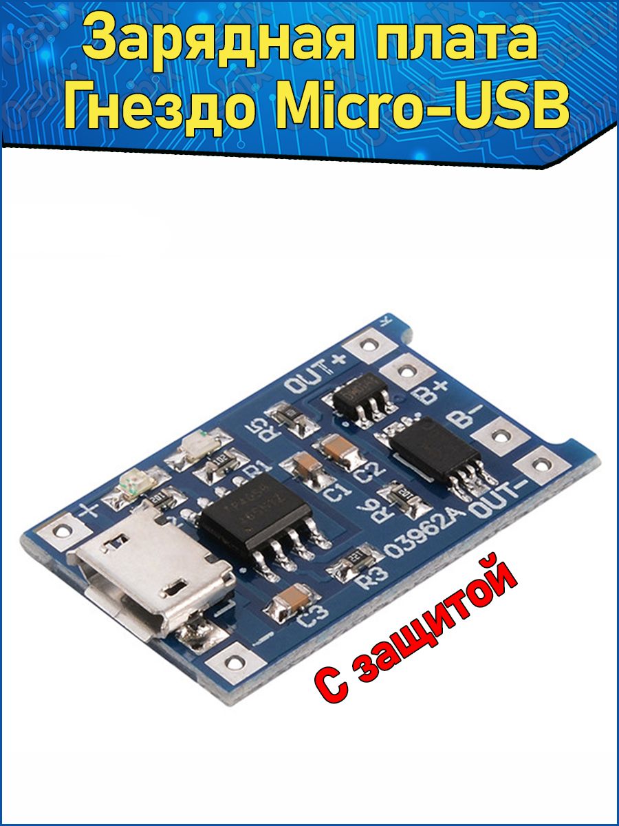 Модуль заряда аккумуляторов 03962A TP4056, Micro USB 5В 1А купить на ...
