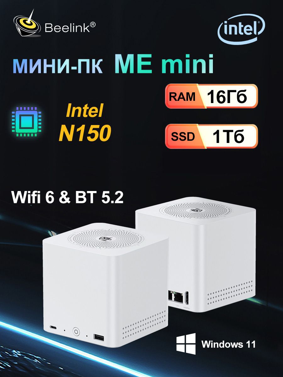 Beelink Мини-ПК ME MINI N150 NAS 1Тб SSD (Intel Alder Lake N150, RAM 16 ...