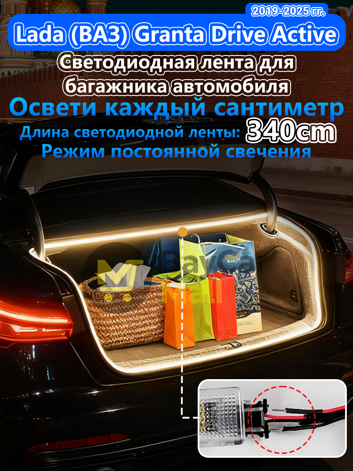Светодиодная лента для подсветки интерьера и багажника Lada (ВАЗ ...