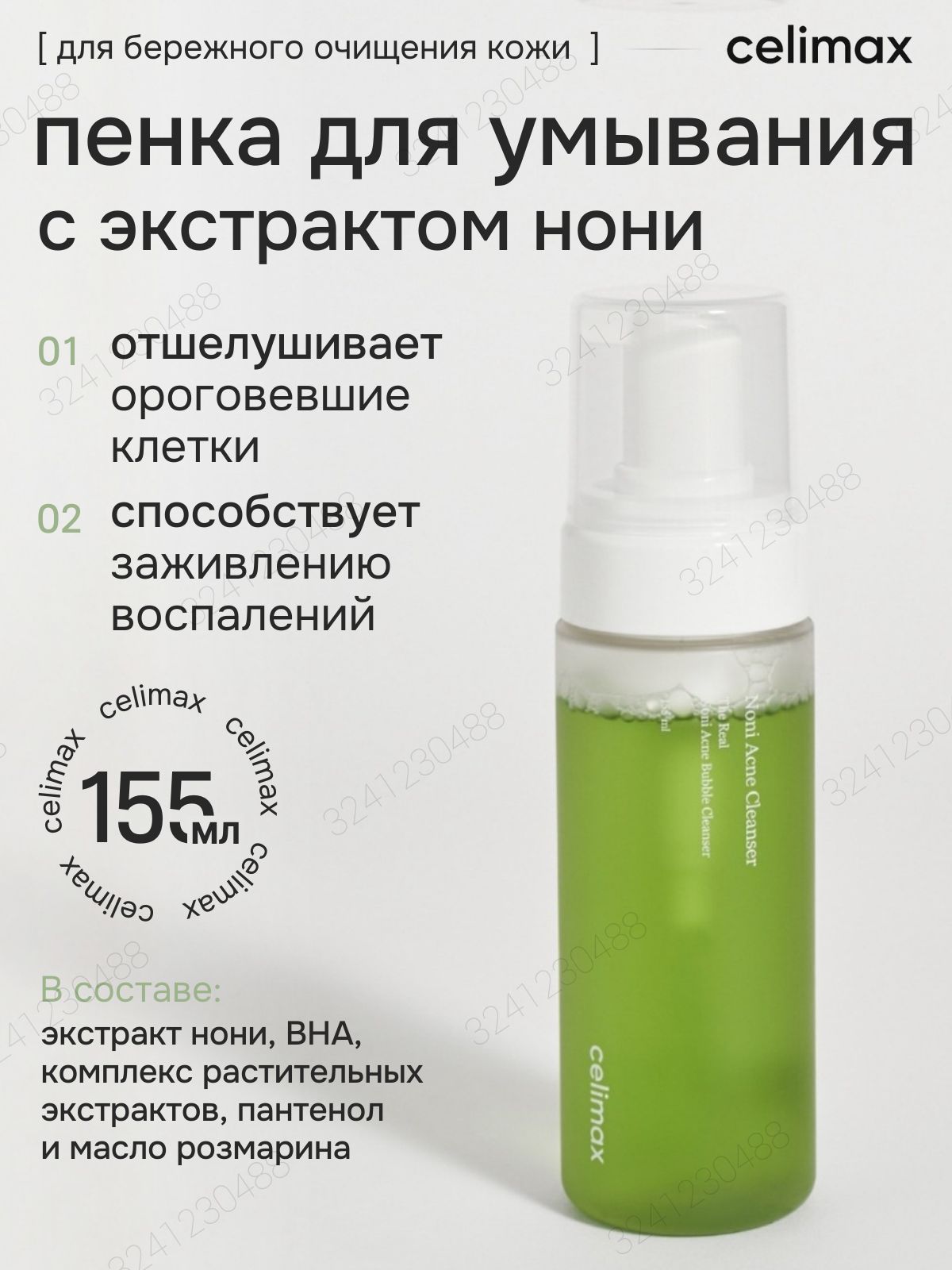 Celimax Пенка для лица очищающая с экстрактом нони The Real Noni Acne ...