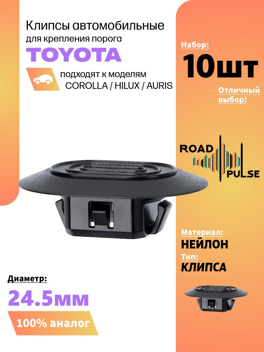 Клипса крепежная автомобильная 0 Road Pulse, 10 шт. купить c доставкой ...