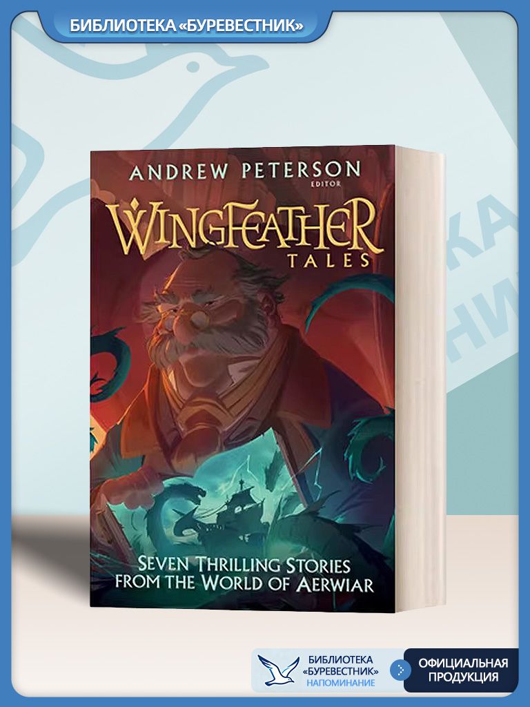 Wingfeather Tales: Thrilling Stories from the World of Aerwiar (The ...