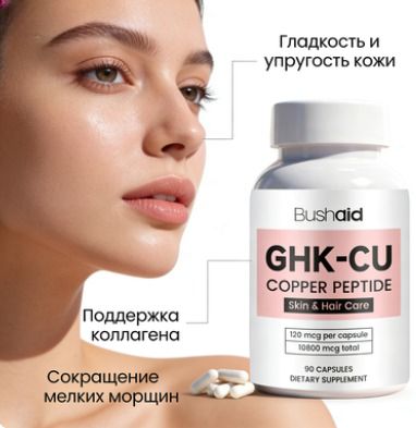bushaid ghk-cu copper peptide пищевая добавка для здоровья кожи и волос ...