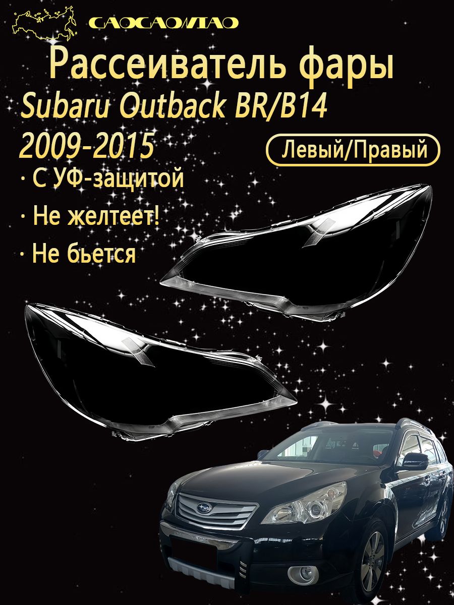 Ремкомплект фары, 2 шт., арт. Рассеиватель фары на Subaru Outback BR ...