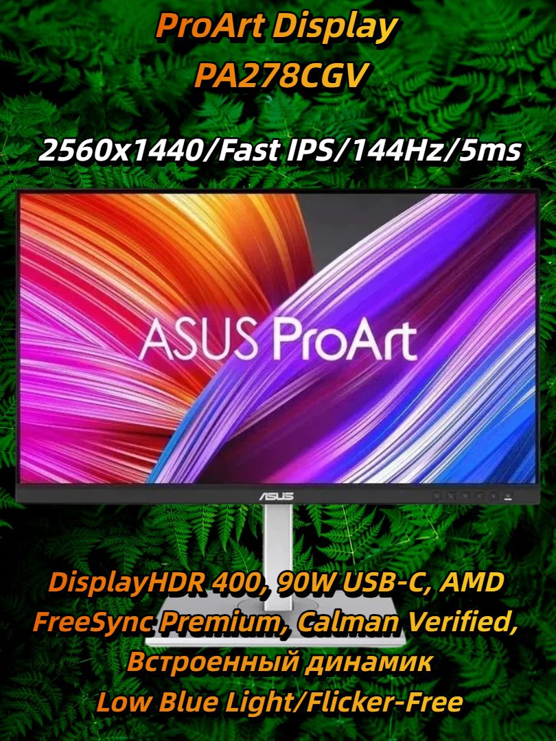 ASUS 27" Монитор ProArt Display PA278CGV, 2560x1440, 144Hz + 5ms ...