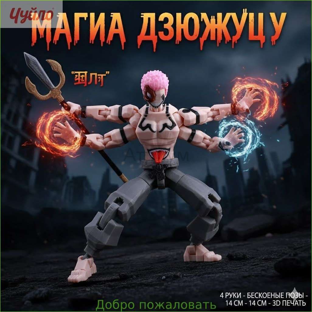 Аниме экшн-фигурка Jujutsu Kaisen - Ryomen Sukuna with Four Arms, 3D ...