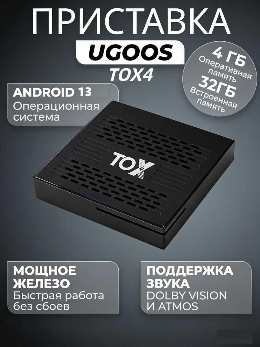 Ugoos Медиаплеер/ Смарт ТВ-Приставка TOX4 4/32Гб, Rockchip RK3528 ...