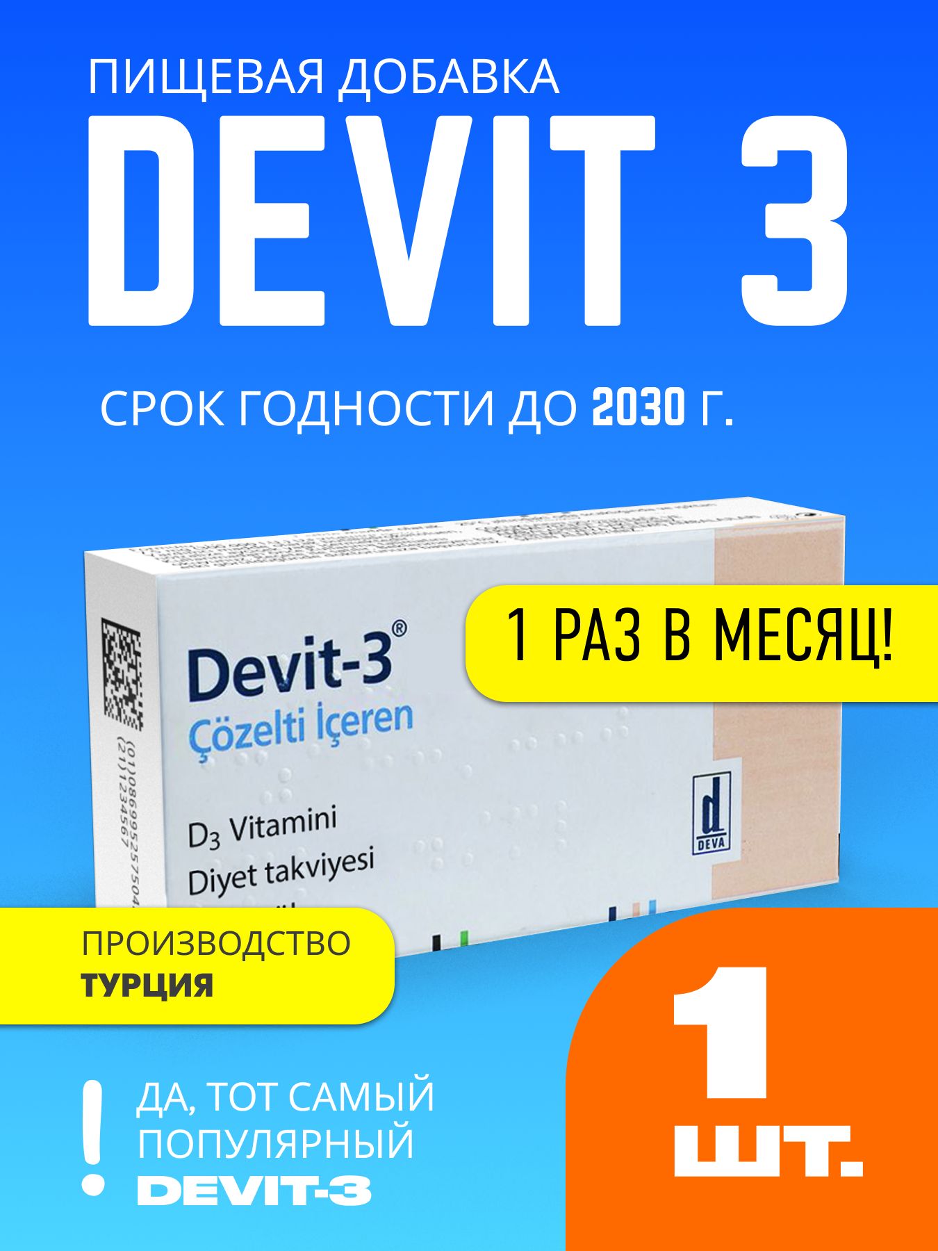 Devit D3 Devit-3 Девит 1шт. купить на OZON по низкой цене (3371896858)