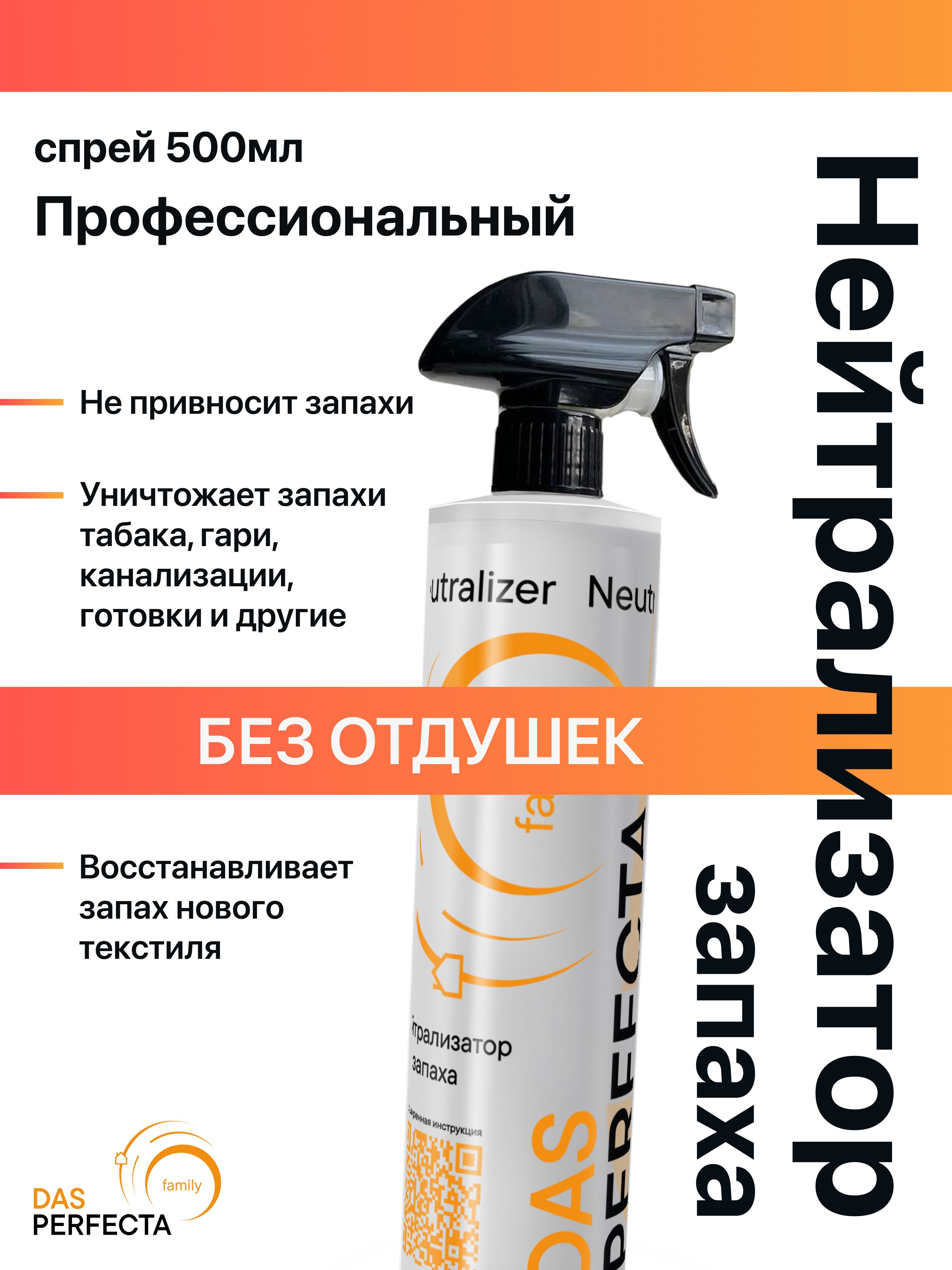 Нейтрализатор запаха Neutralizer DasPerfecta, удалитель запаха сырости ...