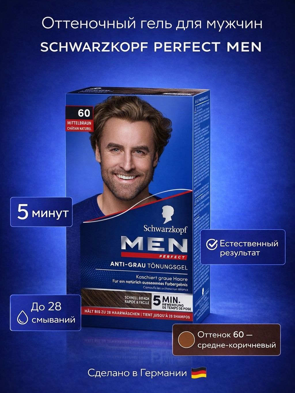 SCHWARZKOPF Perfect MEN оттеночный гель против седины для мужчин, 60 ...