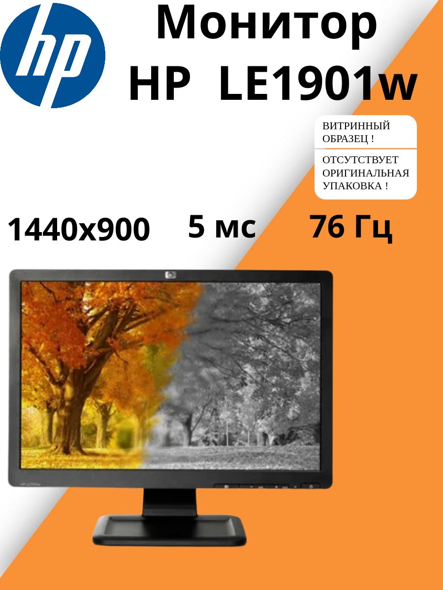 Монитор HP LE1901w купить на OZON по низкой цене (3396040192)