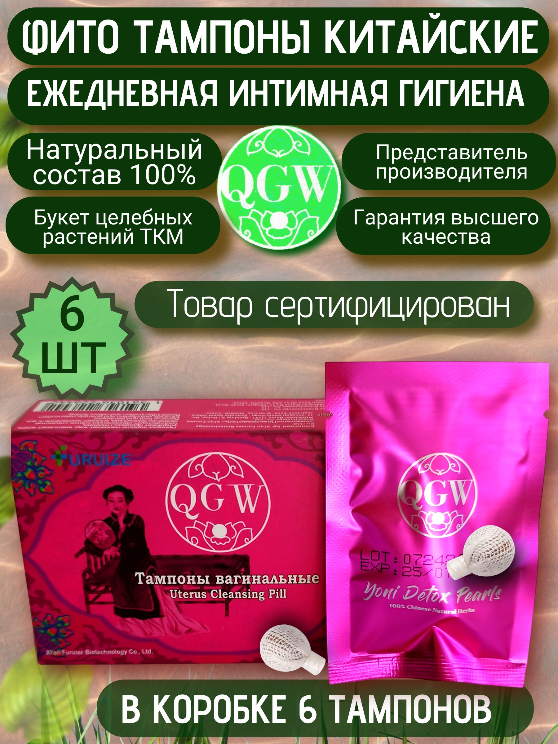 Тампоны китайские QGW (Yoni Detox Pearls) от FURUIZE, коробка 6 шт ...