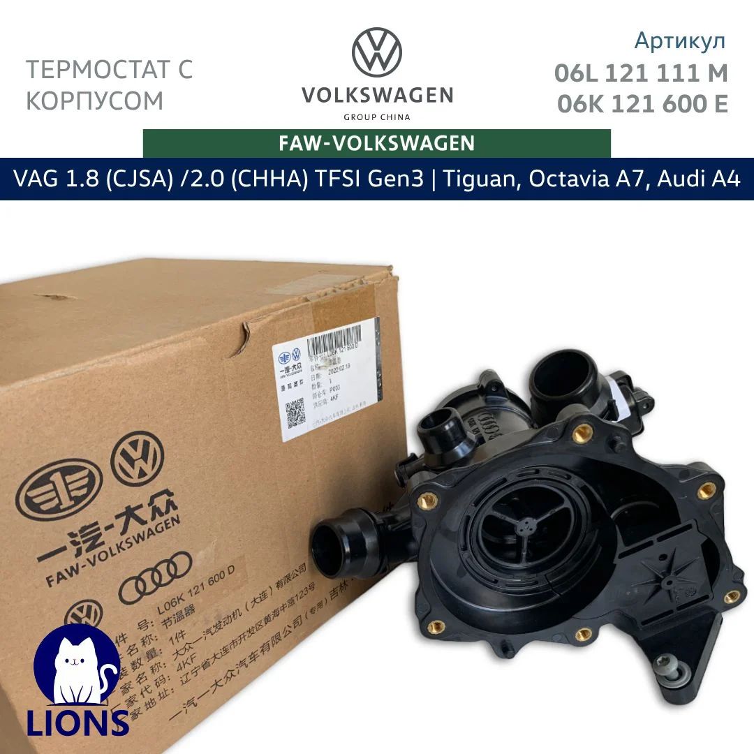 FAW-Volkswagen Термостат автомобильный, арт. 06L121111M, 1 шт. купить ...