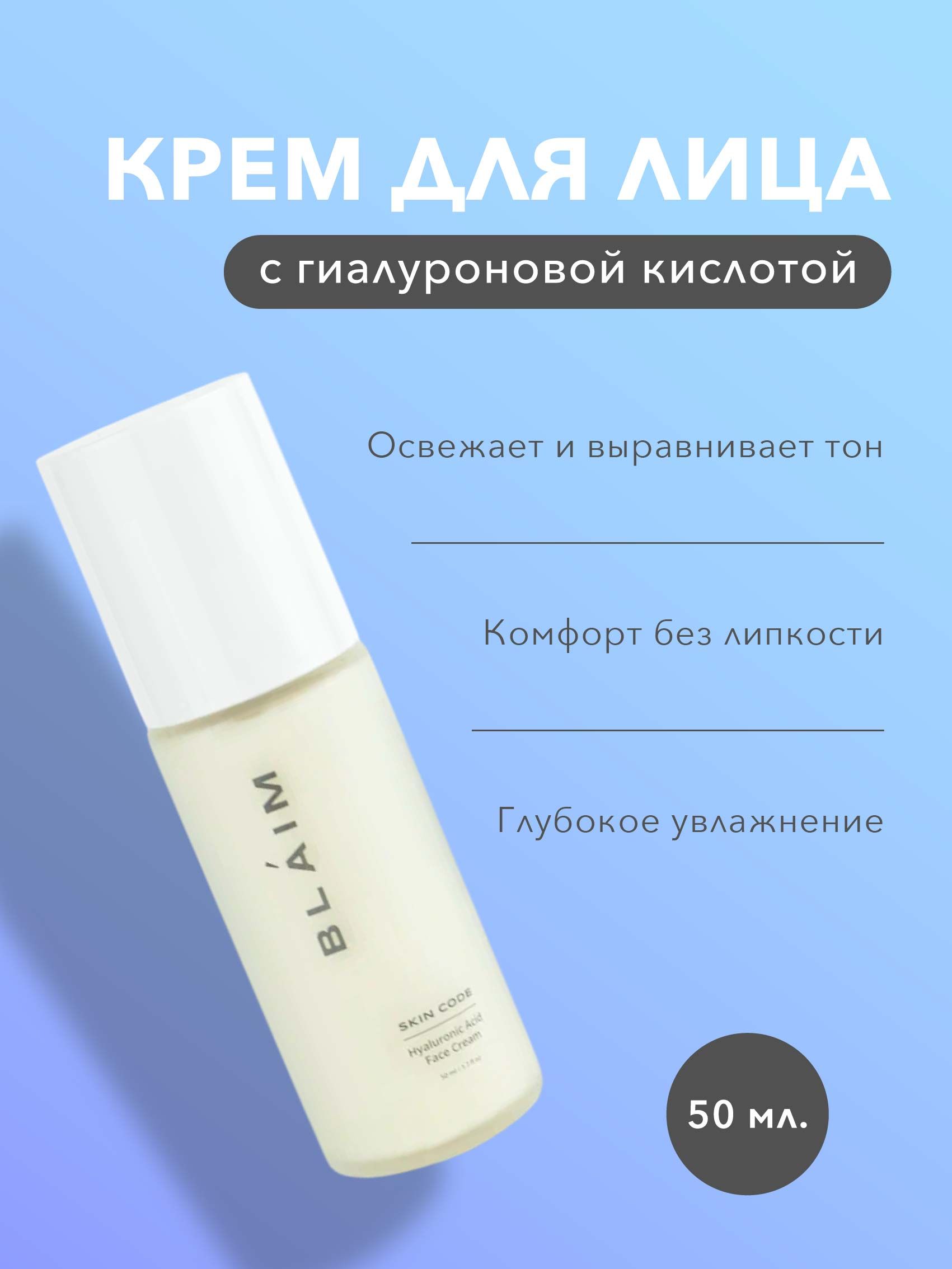 Крем для лица Skin Code с гиалуроновой кислотой от Blaim купить на OZON ...