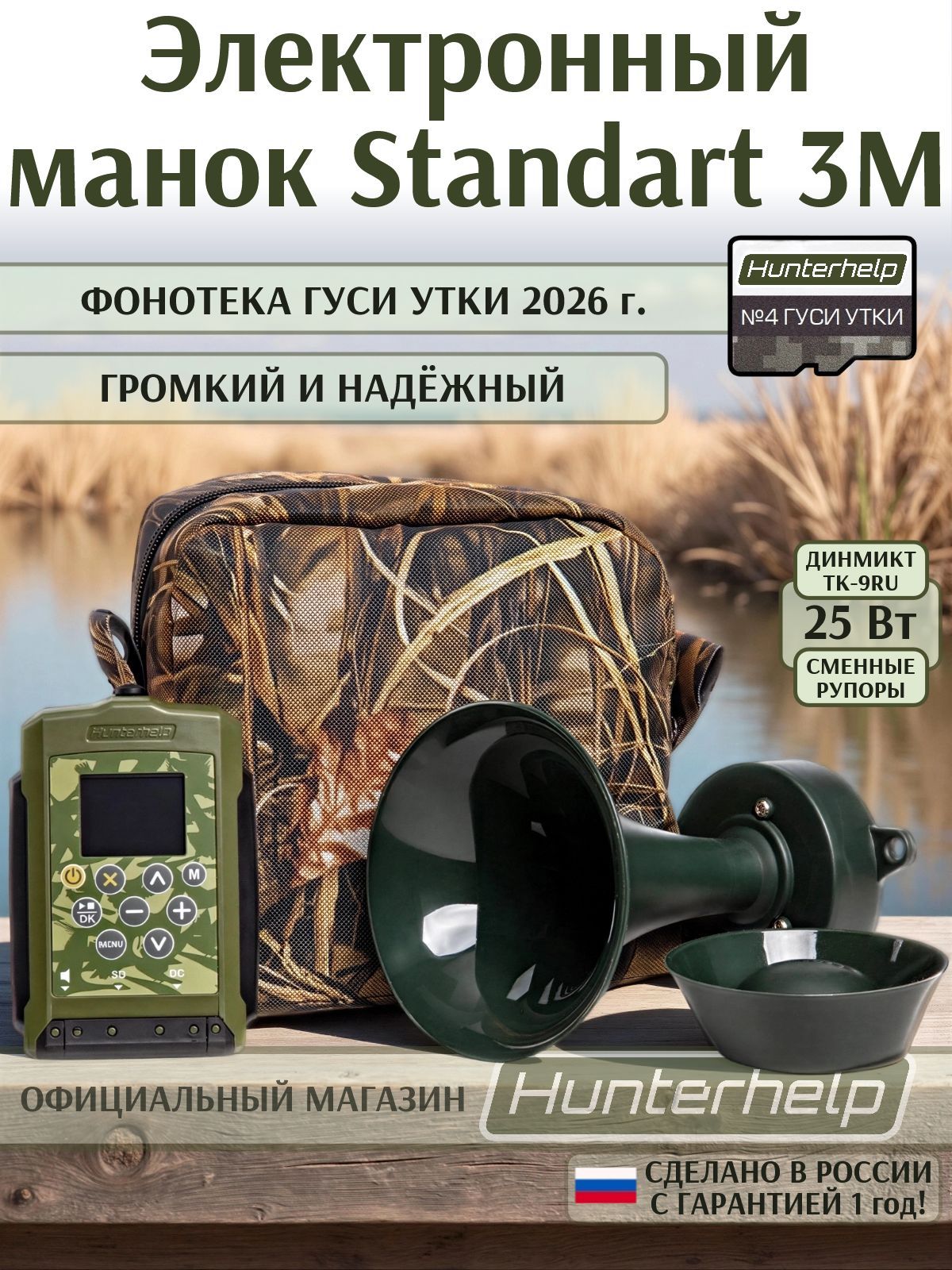 Электронный манок Standart 3M, TK-9RU, фонотека №4 Гуси Утки. купить на ...