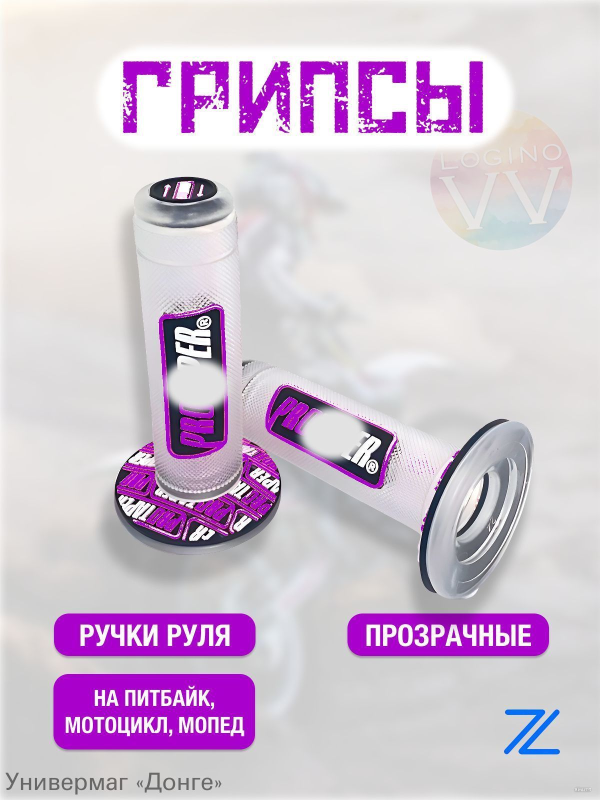 Прозрачные фиолетовые грипсы для мотоцикла купить на OZON по низкой ...
