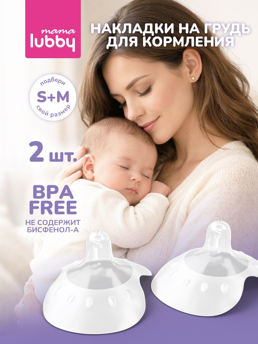 mama lubby Силиконовые накладки на грудь для кормления, размер S+M, 2 ...