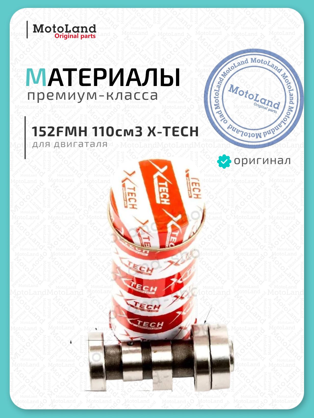 Распредвал 152FMH 110см3 X-TECH купить на OZON по низкой цене (2794908895)