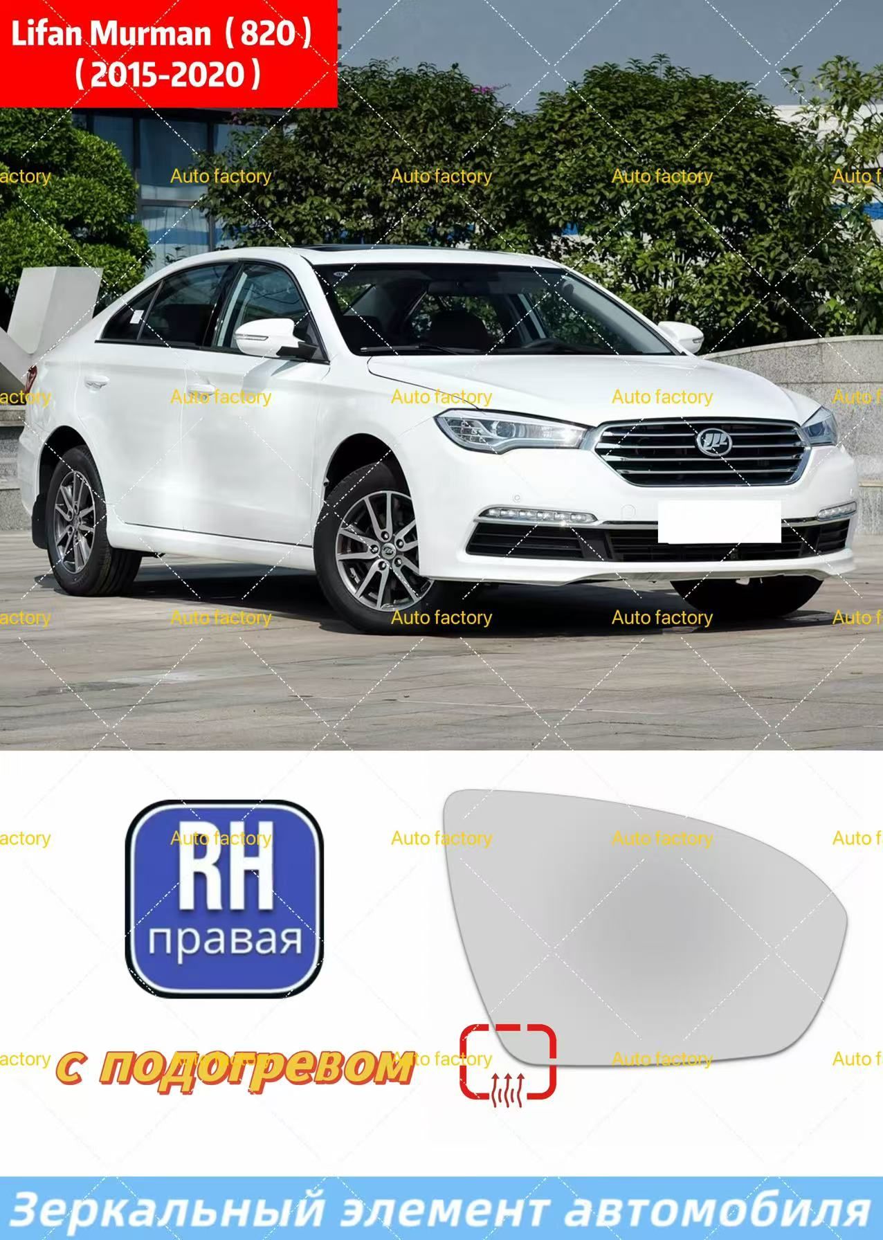 Зеркальный элемент правый с обогревом Lifan Murman 820(2015-2020),1шт ...