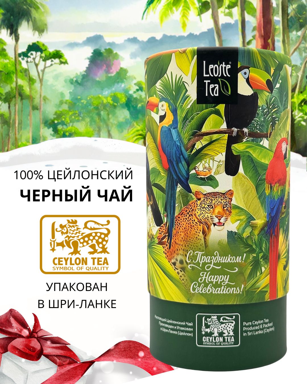 Leoste Tea С Праздником! "Джунгли Цейлона" цейлонский черный среднелистовой чай купить на OZON ...