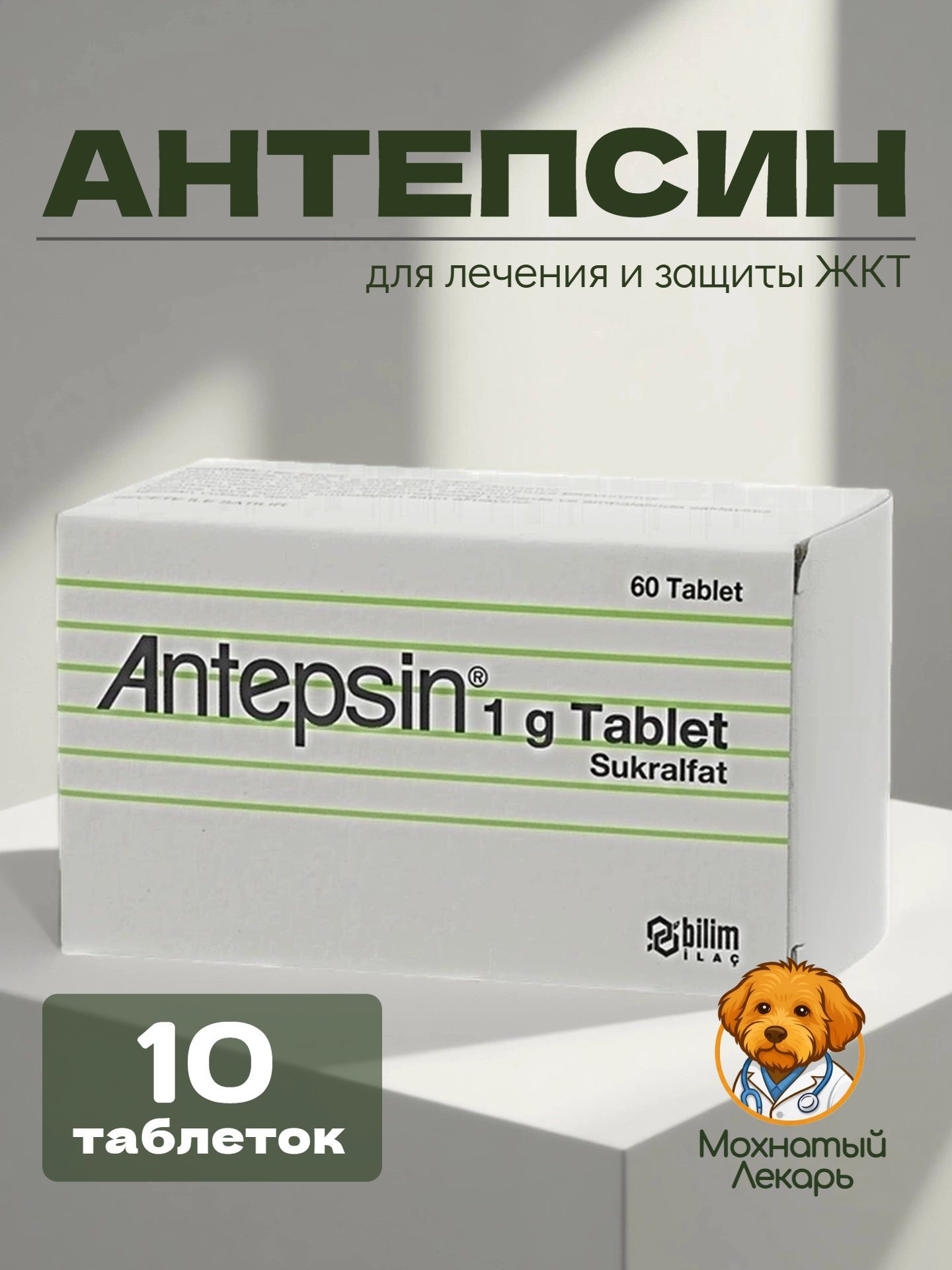 Antepsin 1г (Антепсин), 10шт (1блистер) таблеток для животных (срок 05/ ...