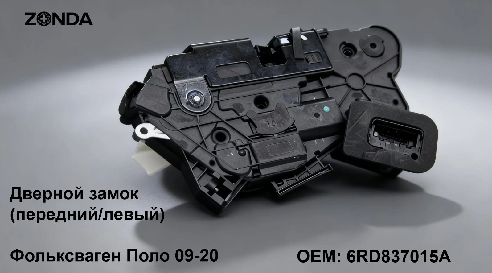 Замок двери автомобиля, арт. 6RD837015A, 1 шт. купить на OZON по низкой ...