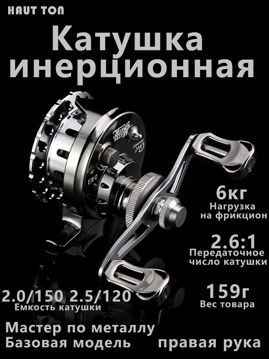 Катушка для рыболовных снастей HAUT TON Базовая модель правая рука ...